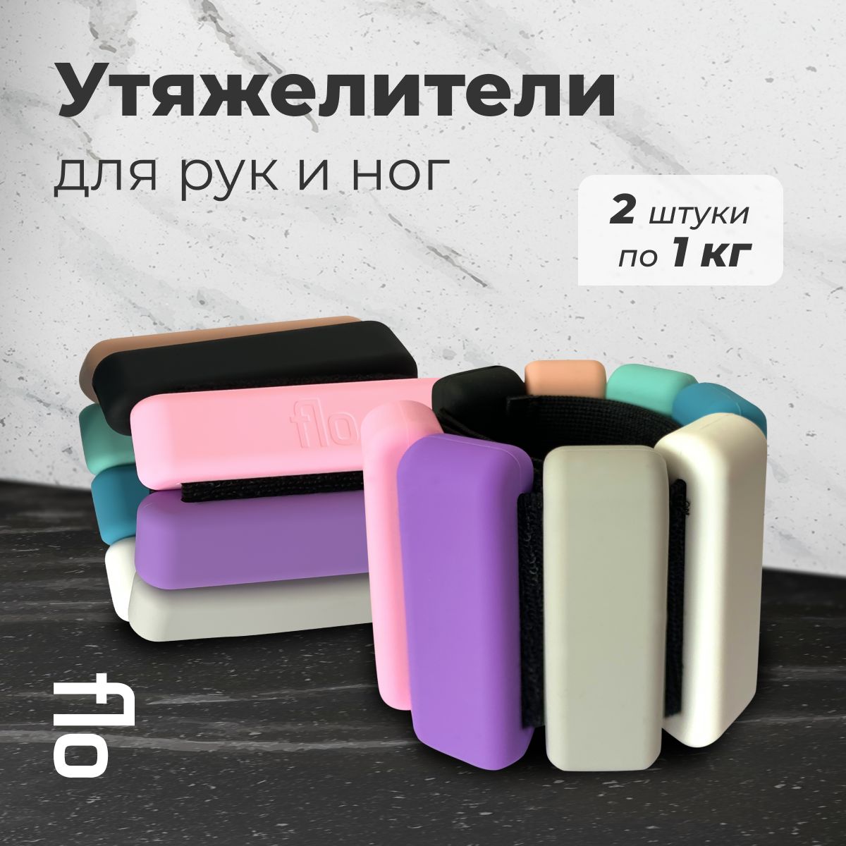FLO Утяжелители 2шт , 1 кг