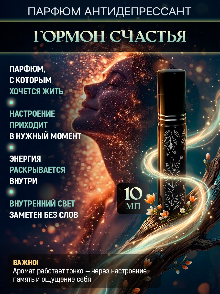 Духи стойкие - антидепрессант. "Гормон счастья". Парфюм унисекс