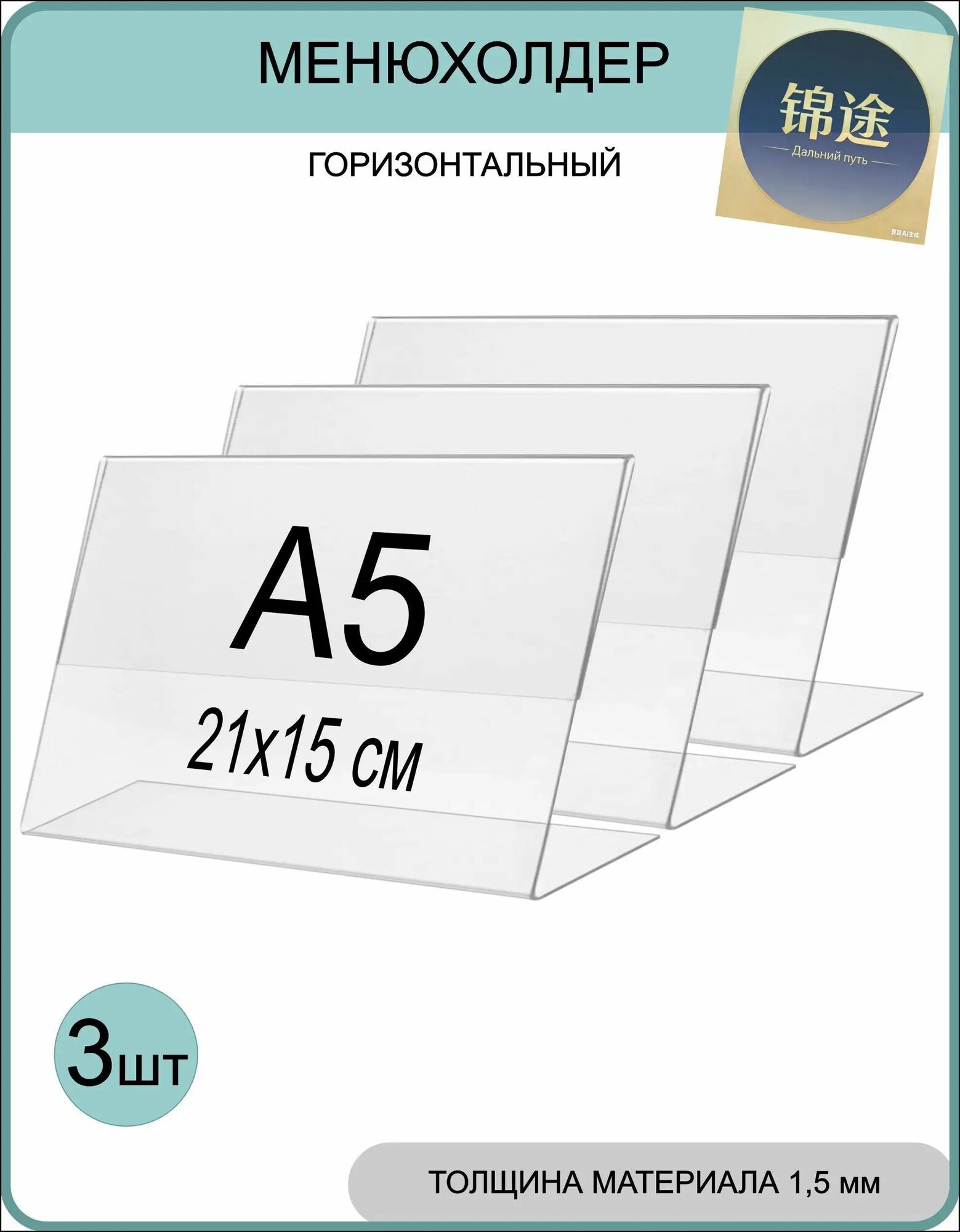 Менюхолдер А5 (тейбл тент) горизонтальный односторонний (210х148 мм) 3 шт, подставка настольная для рекламных материалов