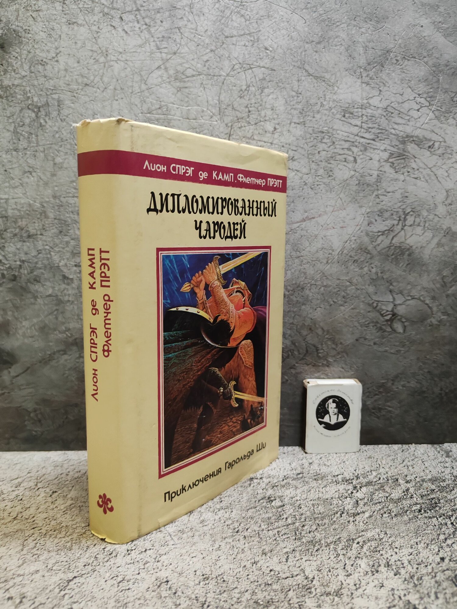 Дипломированный чародей, или Приключения Гарольда Ши (1992 г.)