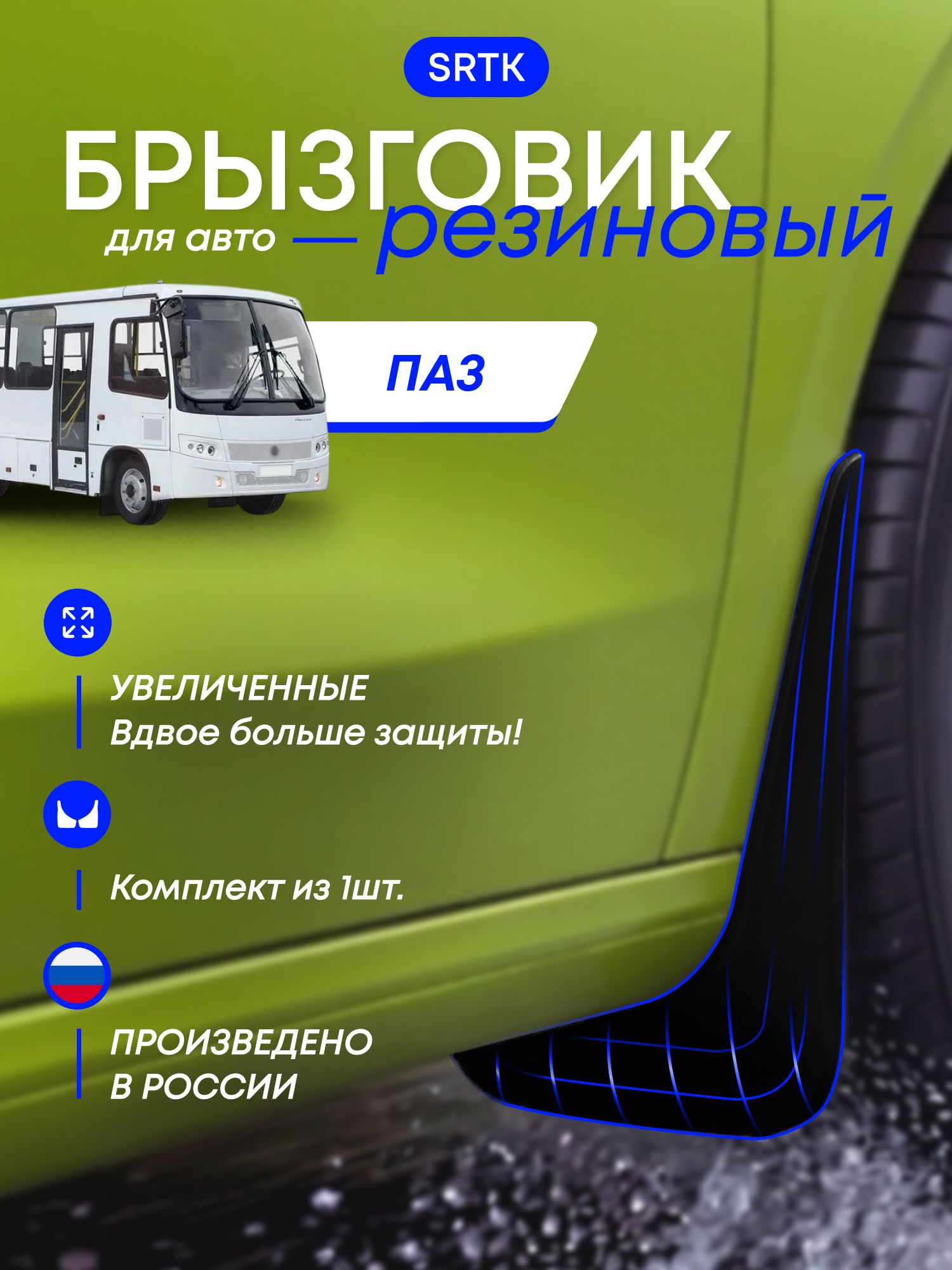 Брызговик резиновый для Паз 3507 SRTK (Саранск)