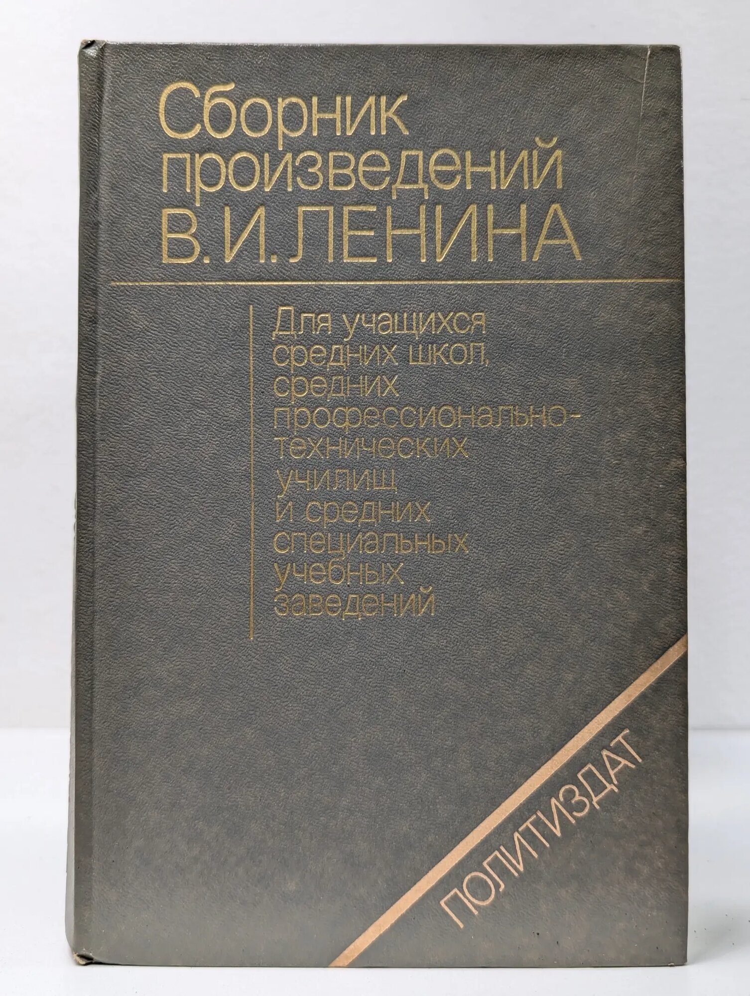 Сборник произведений В. И. Ленина Ленин Владимир Ильич 1985