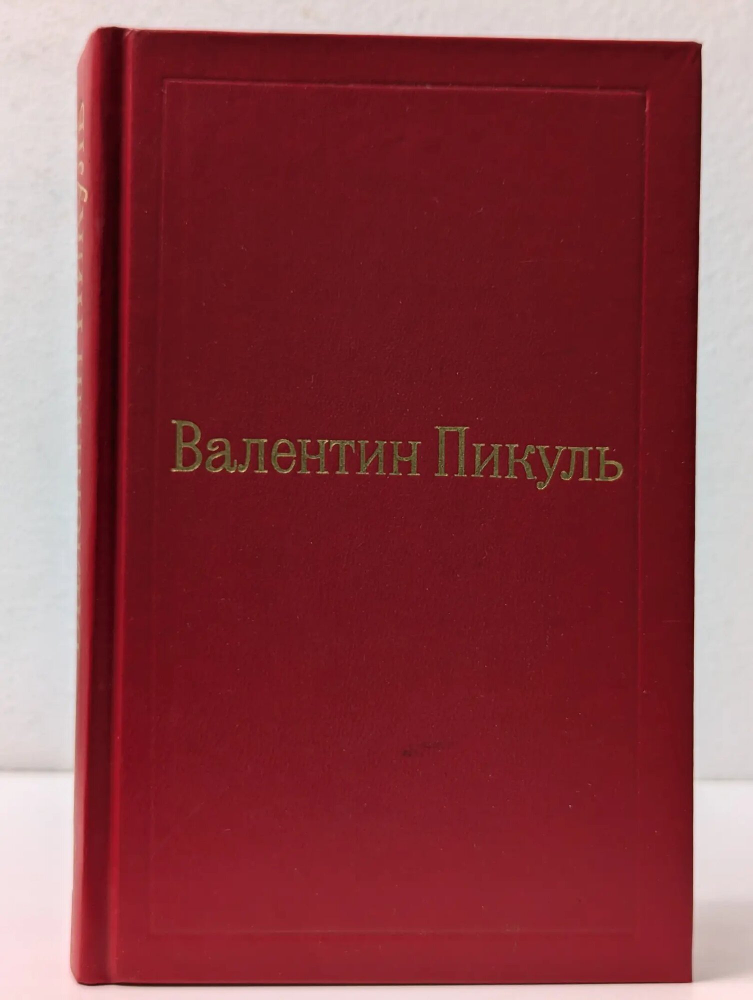 Валентин Пикуль. Избранные произведения в 12 томах. Том 9. Мальчики с бантиками. Реквием каравану PQ-17 Пикуль Валентин Сергеевич 1997