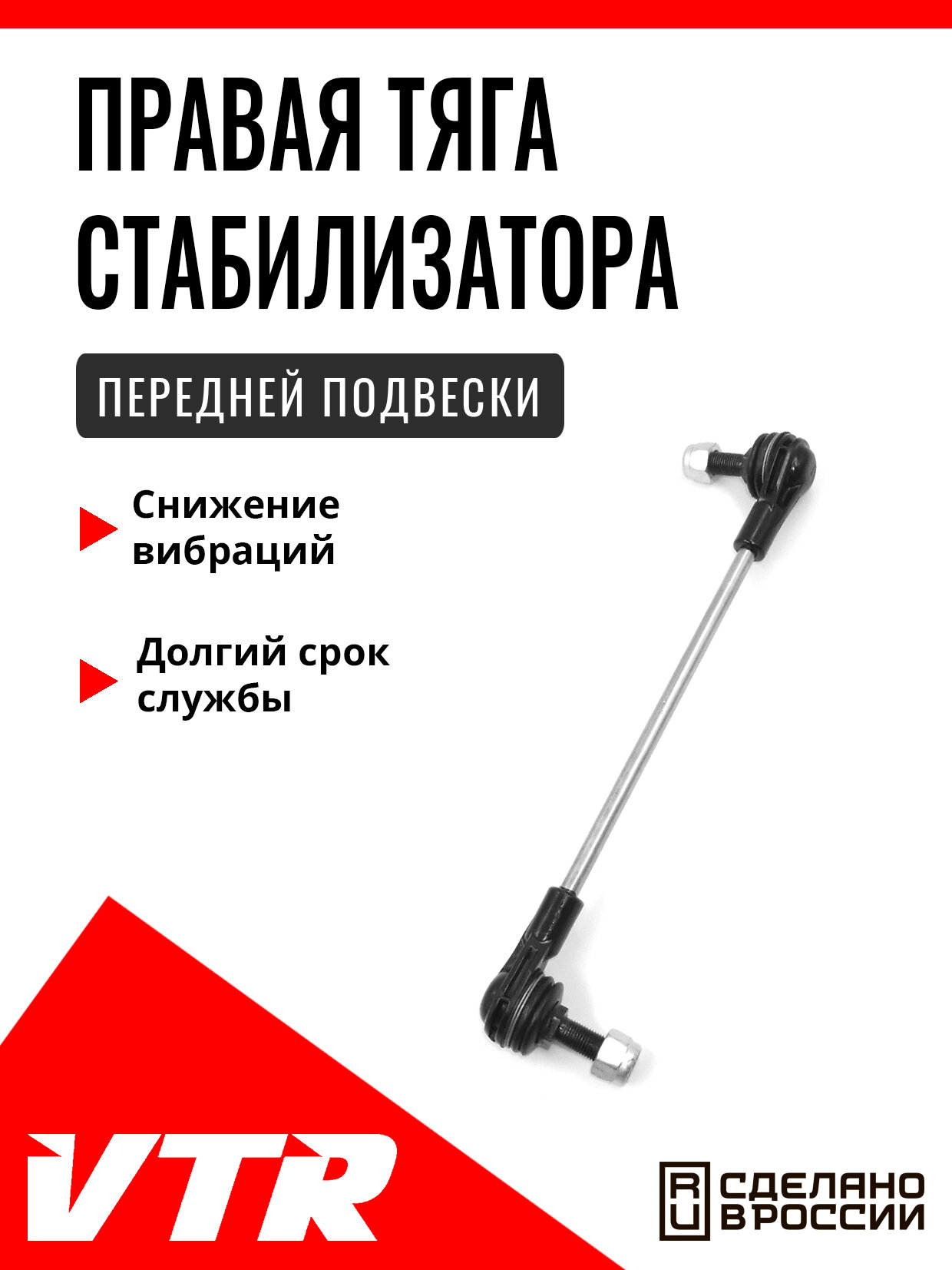 Тяга стабилизатора передней подвески, правая для INFINITI, NISSAN, RENAULT, NI2904SPL, VTR