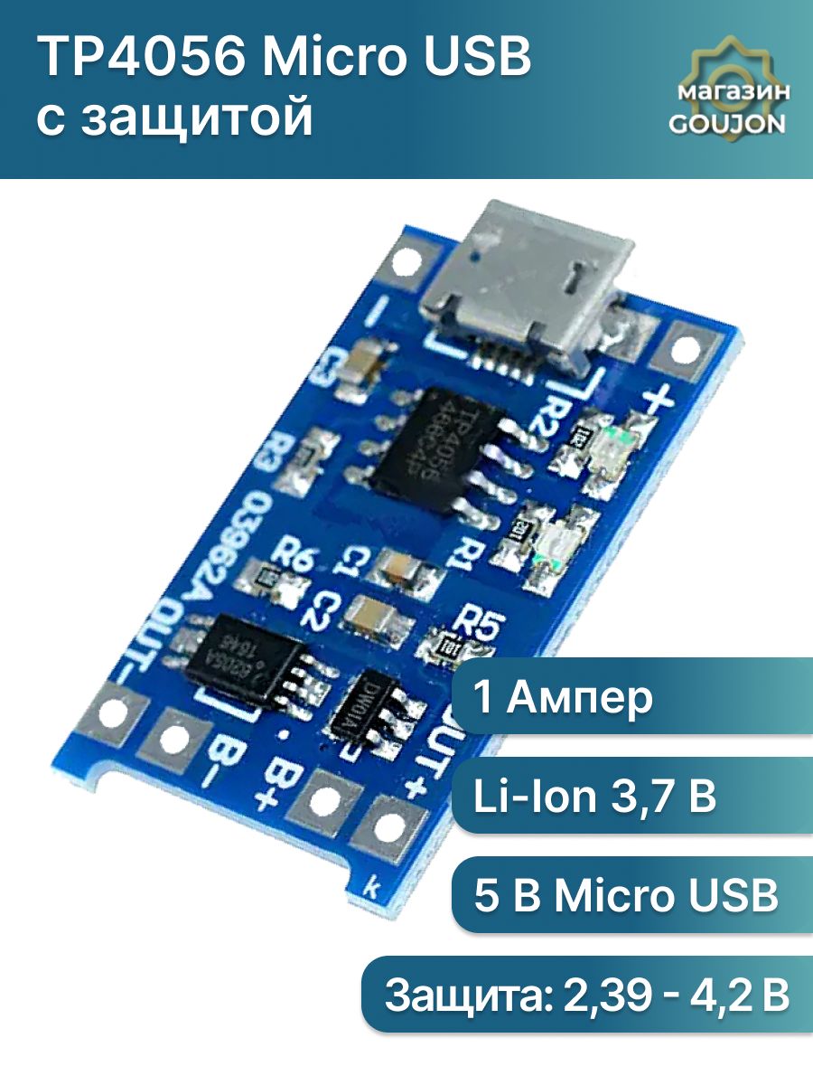 Модуль заряда Li-ion аккумуляторов TP4056 (с защитой), гнездо Micro USB 5В 1А, Интеграционная Плата Контроллер зарядки литиевых батарей 5V 1A