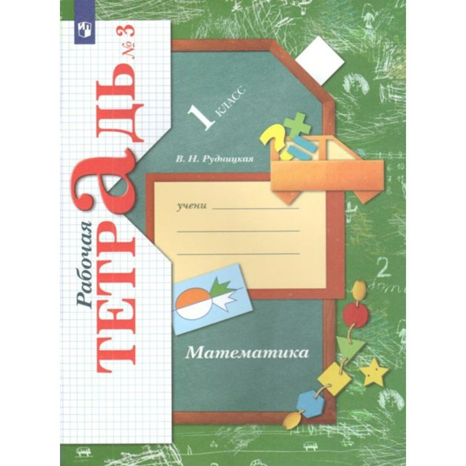 Математика. Рабочая тетрадь. 1 класс. В 3 частях. Часть 3. ФГОС