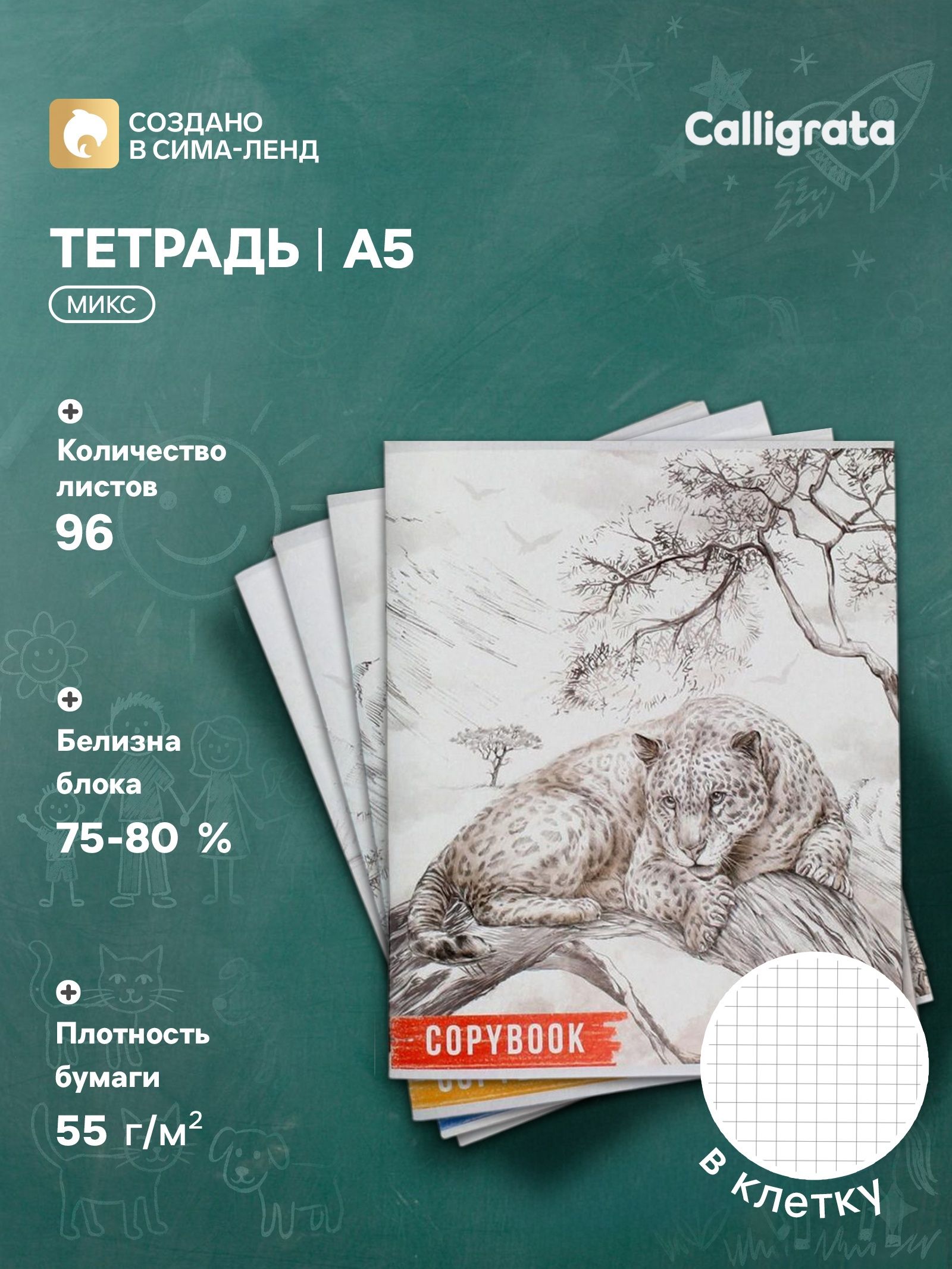 Тетрадь 96 листов в клетку, Calligrata Африка , серые листы