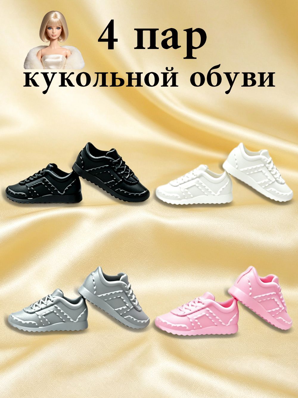 Кроссовки для куклы Барби, набор 4 пары, куколная обувь, подходит для кукол высотой 29-30 см