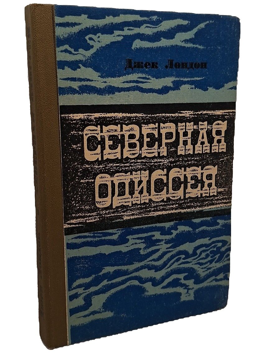 Северная Одиссея. Повесть и рассказы. Лондон Джек. Калмыцкое книжное издательство. 1982. Твердый переплет. 239 стр