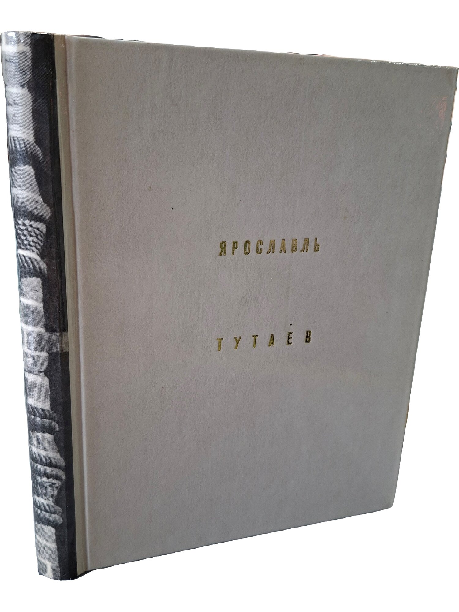 Ярославль. Тутаев. Добровольская Элла Дмитриевна. Искусство. 1970. Твердый переплет