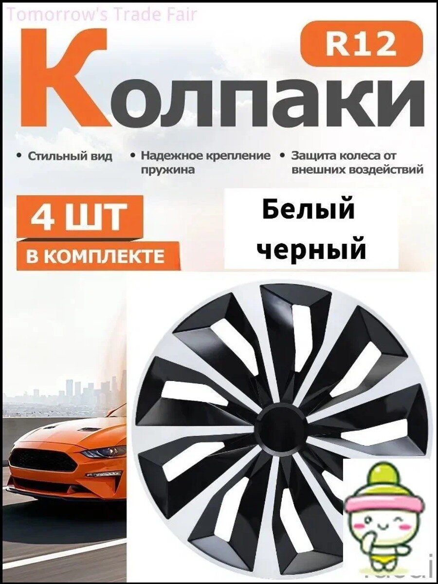 Колпаки на колеса, 12", 4 шт.
