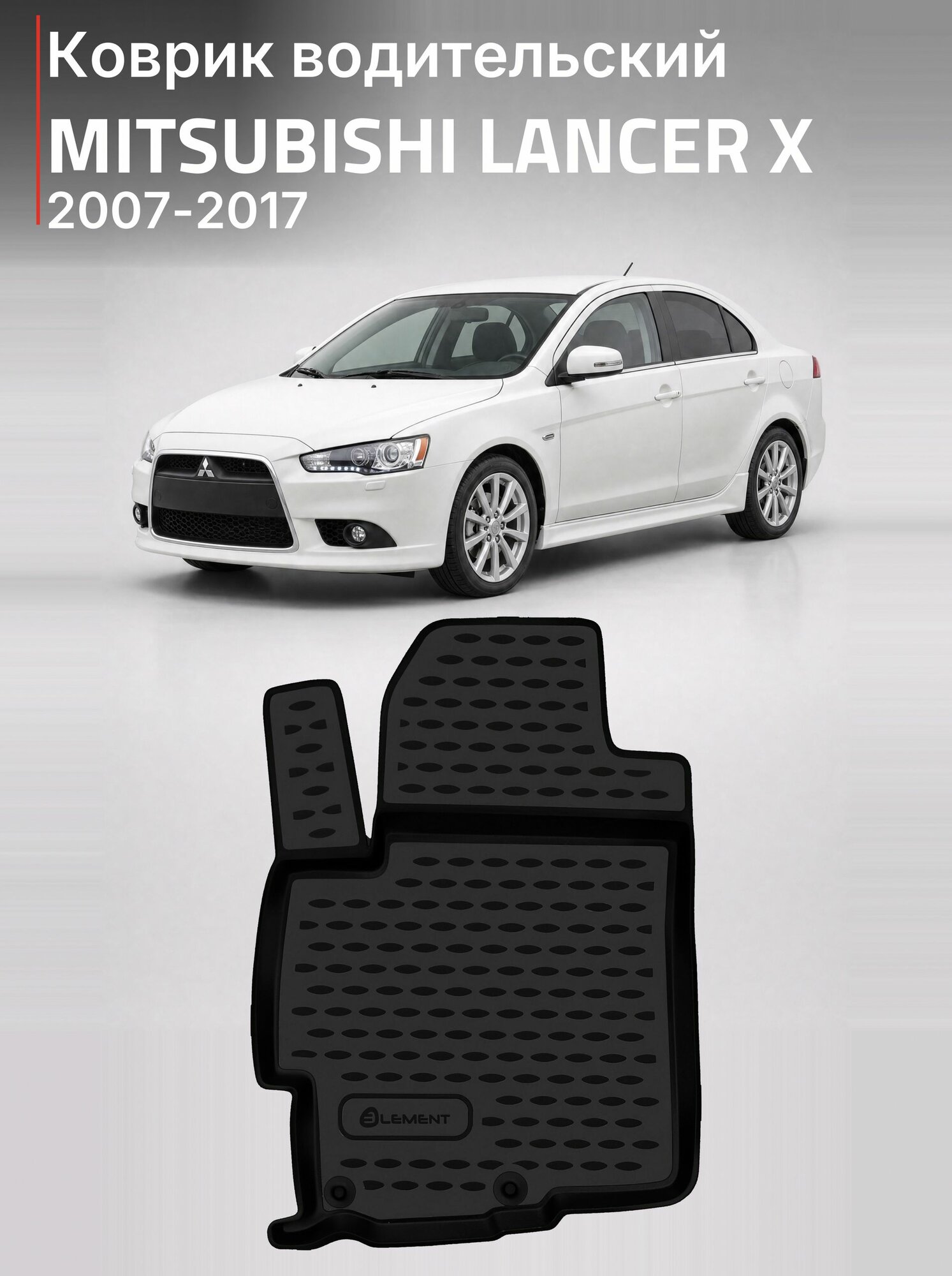 Коврик водительский Mitsubishi Lancer X 2007-2018, передний левый, 1 шт, полиуретан / Митсубиси Лансер 10 коврик водителя передний левый