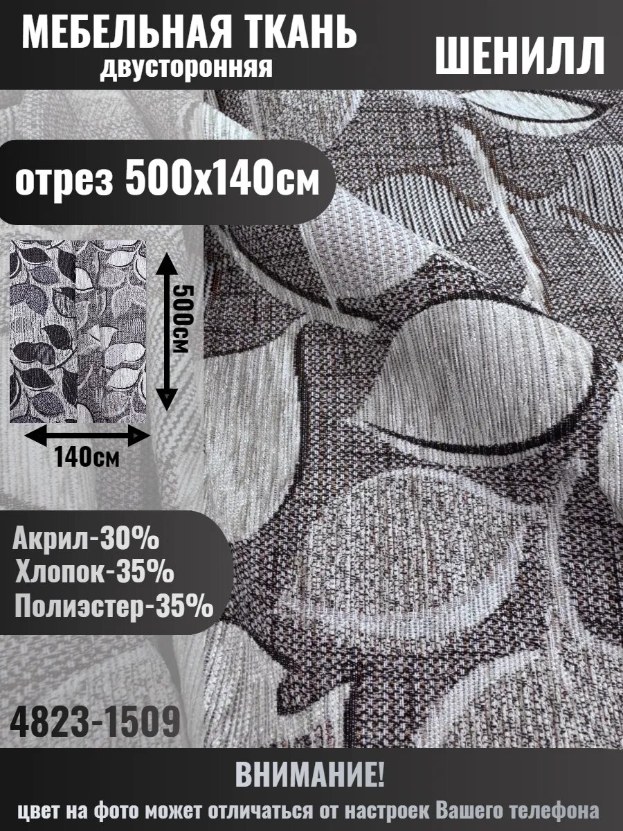 Мебельная ткань DIVANTEX шенилл , отрез 500х140см