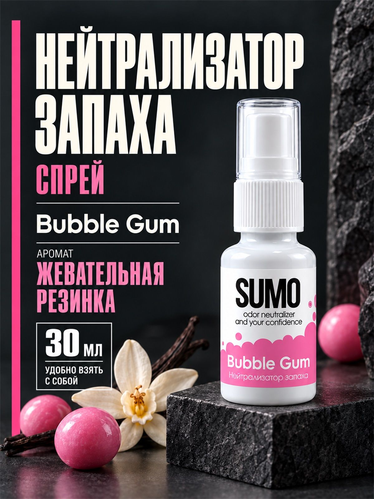 SUMO Нейтрализатор запаха Bubble Gum, спрей, жевательная резинка, 30 мл