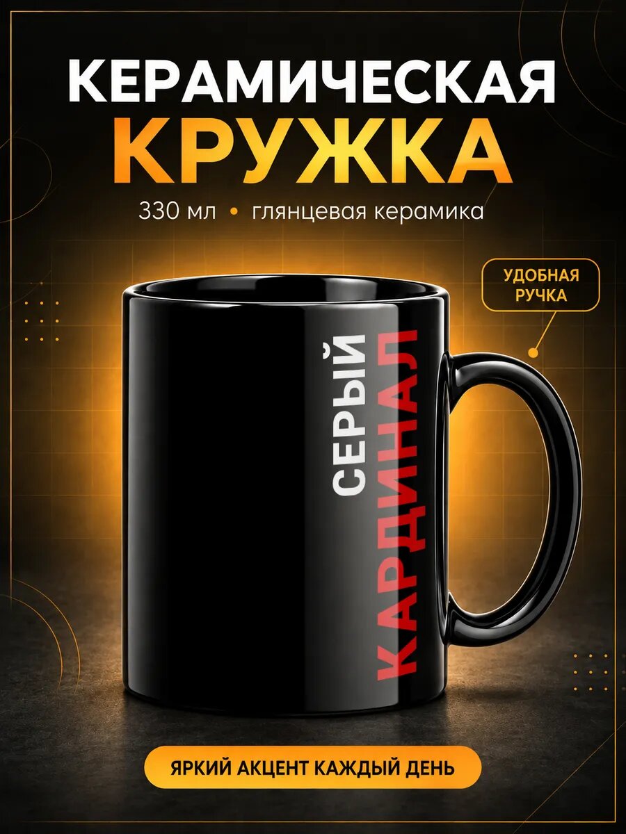 Кружка керамическая TOP CUP, С надписью серый кардинал, чёрная, 330 мл