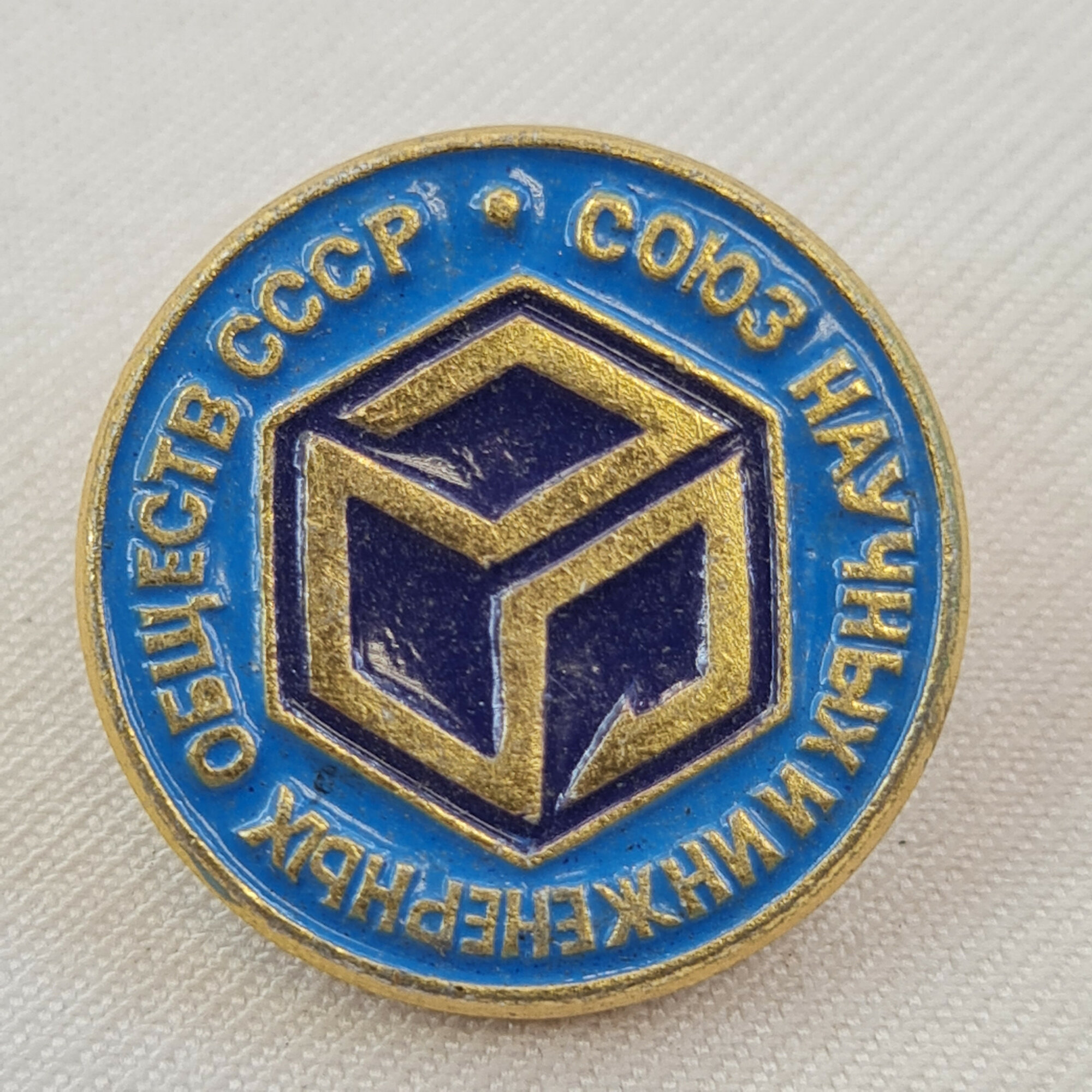 Значок СССР. Союз научных и инженерных обществ, промышленность. Винтажный значек.