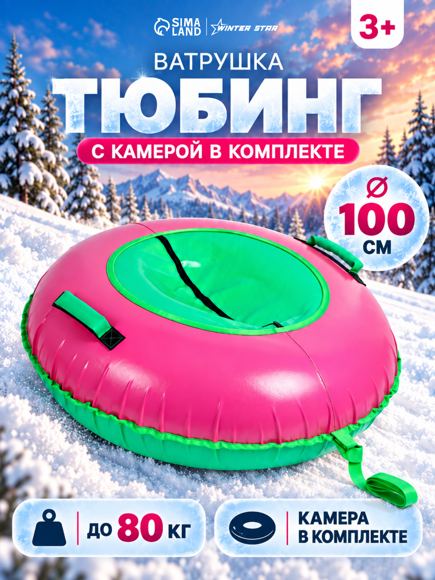 Тюбинг Winter Star, диаметр чехла 100 см, зелёный, розовый, надувная ватрушка