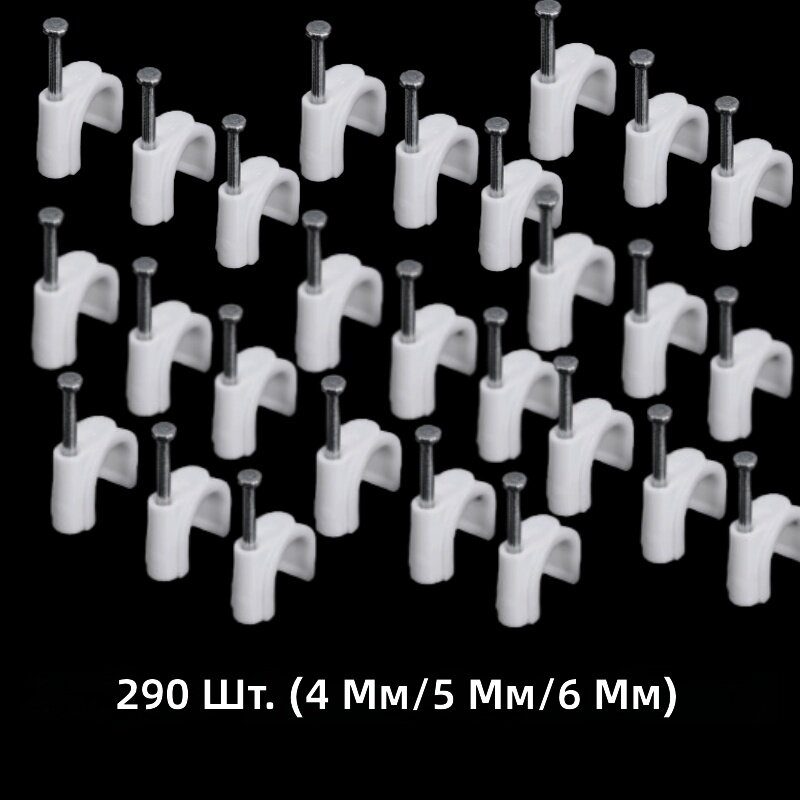 Клипсы для крепления кабеля с гвоздями круглые 290 шт, 4–6 мм для Ethernet CAT5 CAT6 CAT7 RG6 RG59