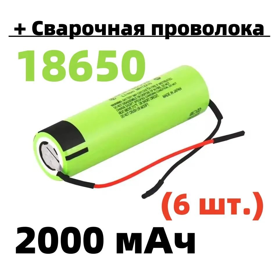 Аккумулятор NCR18650B 3,7 В 2000 мАч 18650 (+ Сварочная проволока), 6 шт.