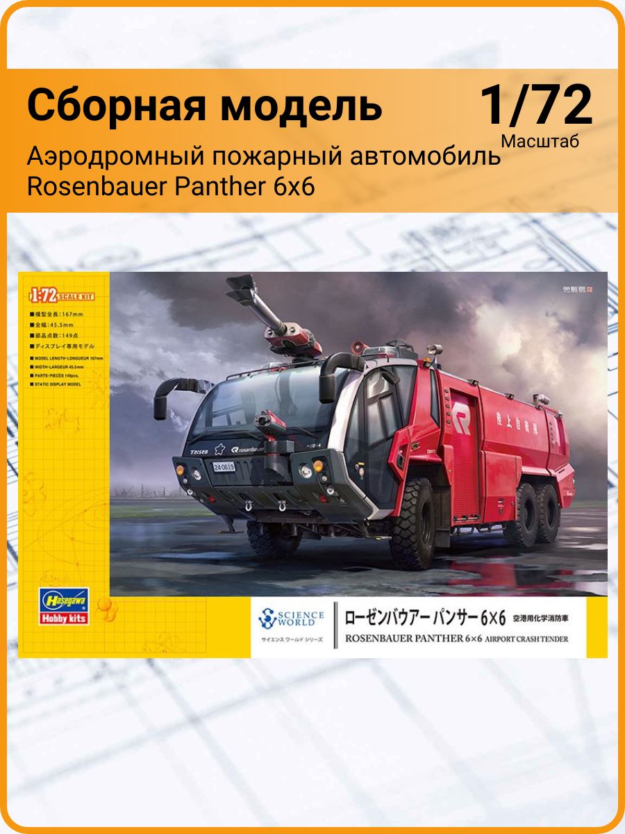 Аэродромный пожарный автомобиль Rosenbauer Panther 6x6 (1/72) Hasegawa H-SW05 54005
