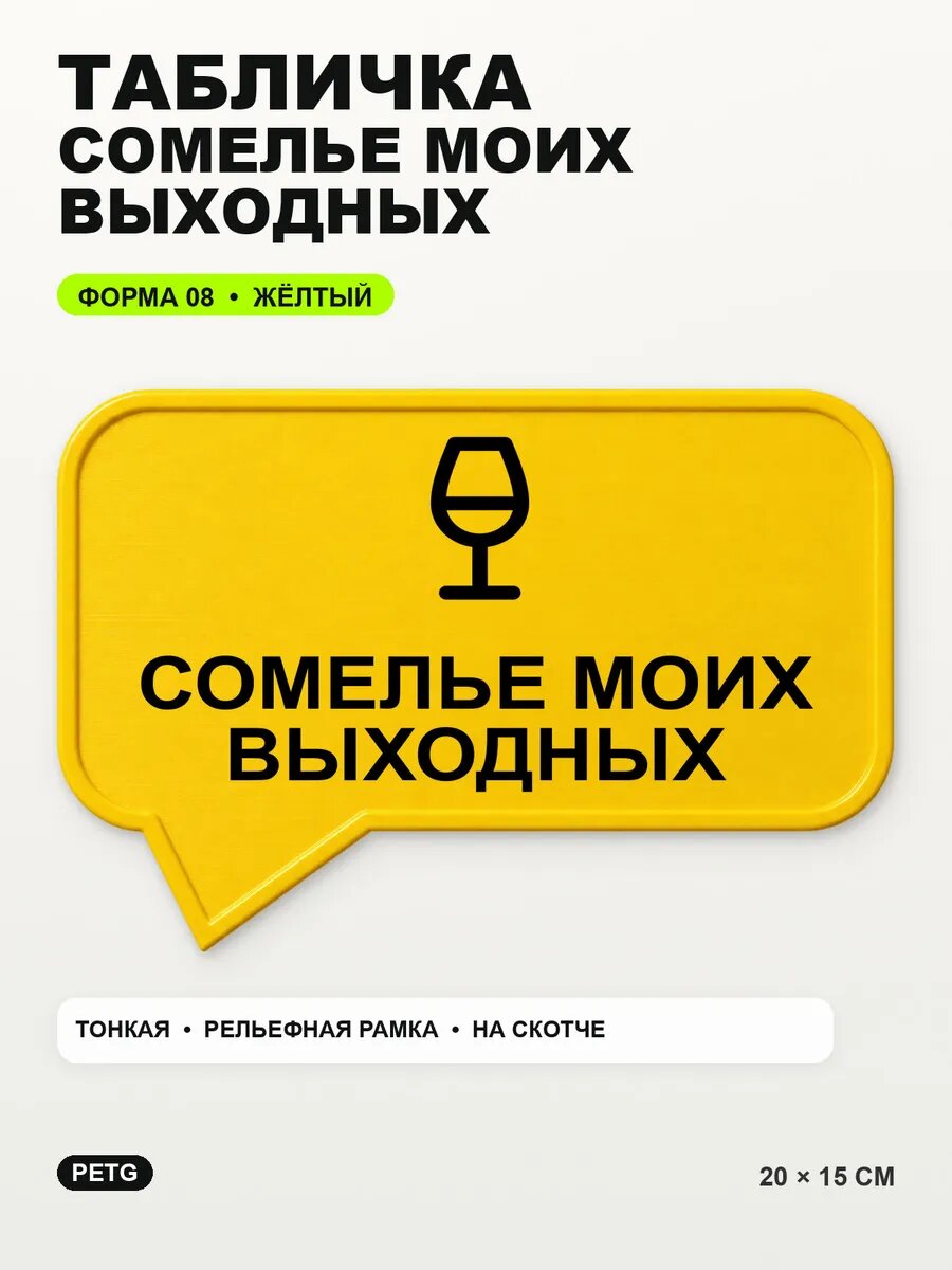 Табличка «Сомелье моих выходных» 20×15 см, PETG, желтая, на двустороннем скотче