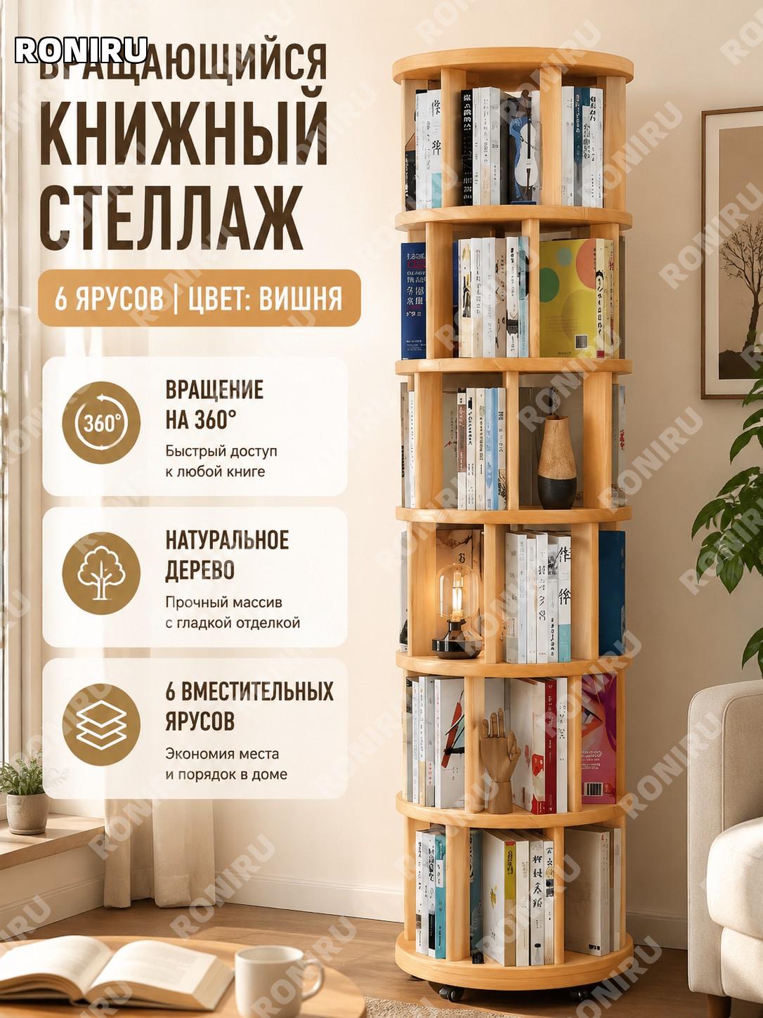 Вращающийся книжный шкаф 360° 6 уровней, напольная этажерка из дерева цвет сакура, подвижный стеллаж для дома!