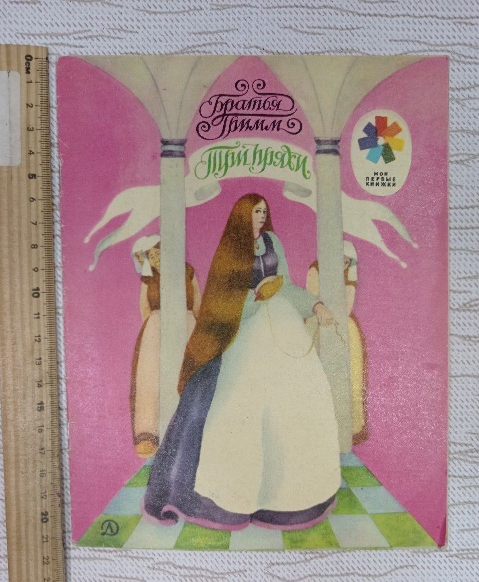 Три пряхи.