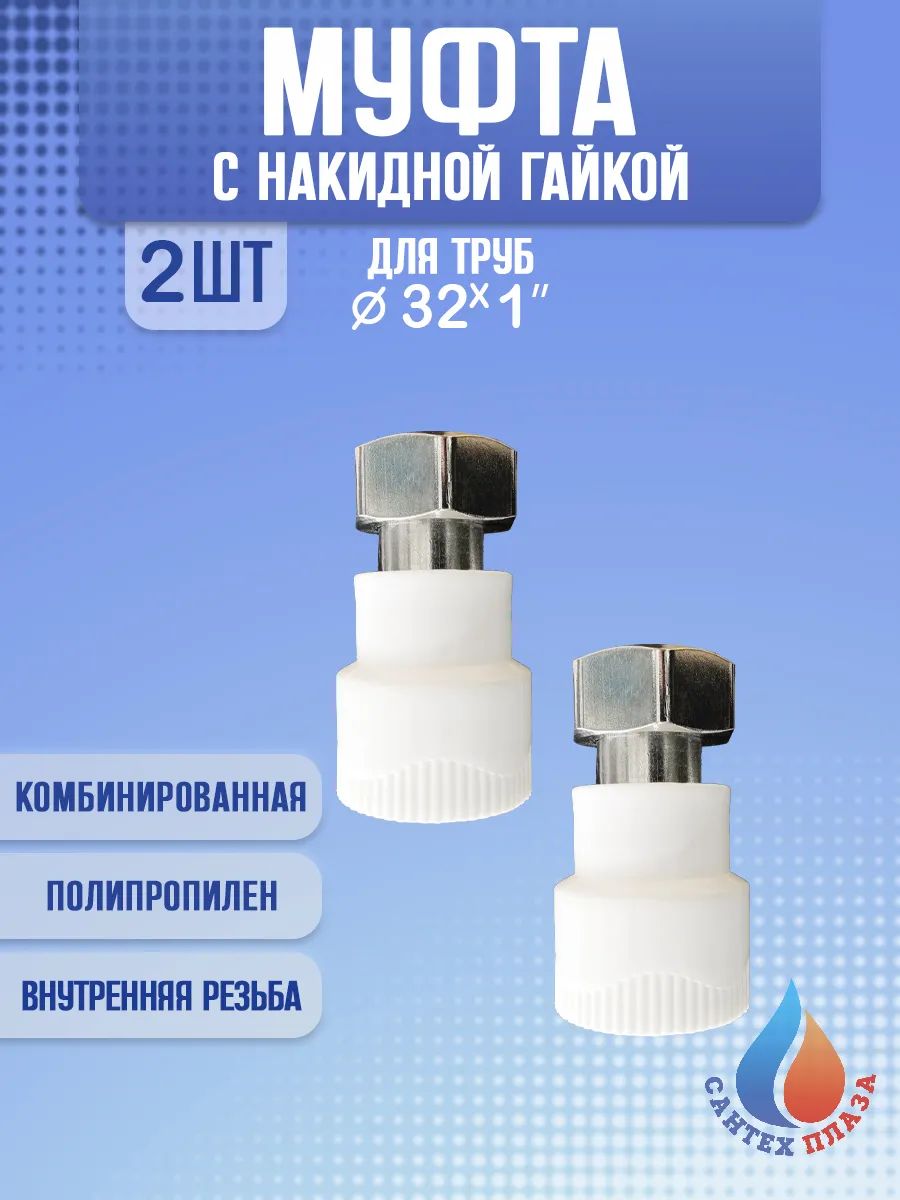 Муфта комбинированная с накидной гайкой 32 х 1", 2 шт