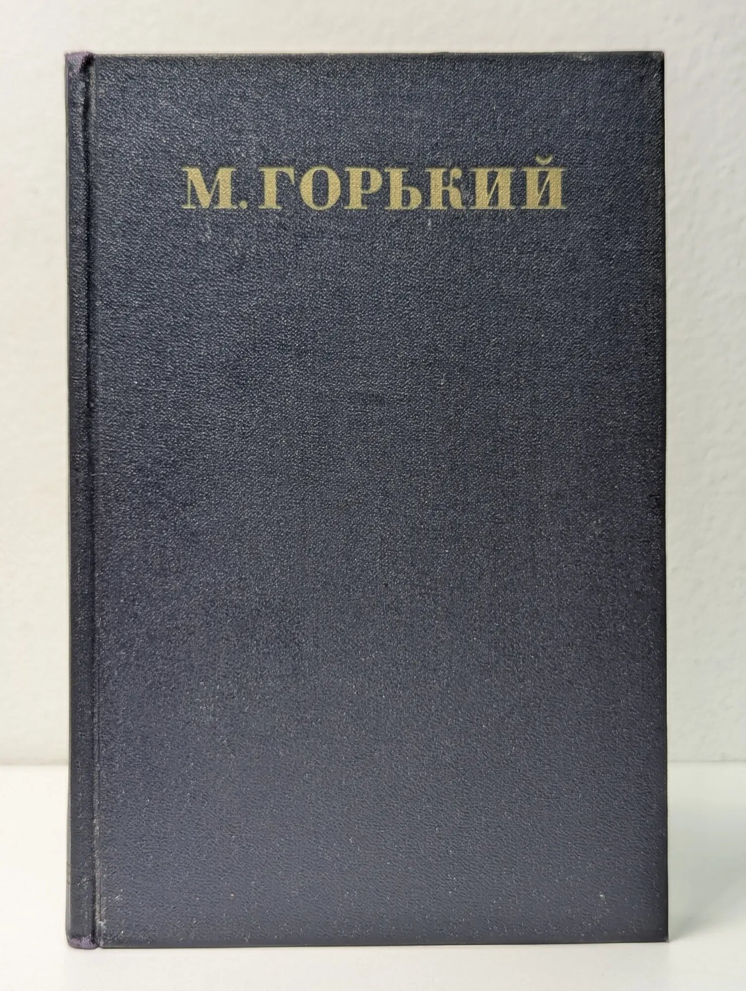 Максим Горький. Собрание сочинений в 30 томах. Том 4 Горький Максим Алексеевич 1950