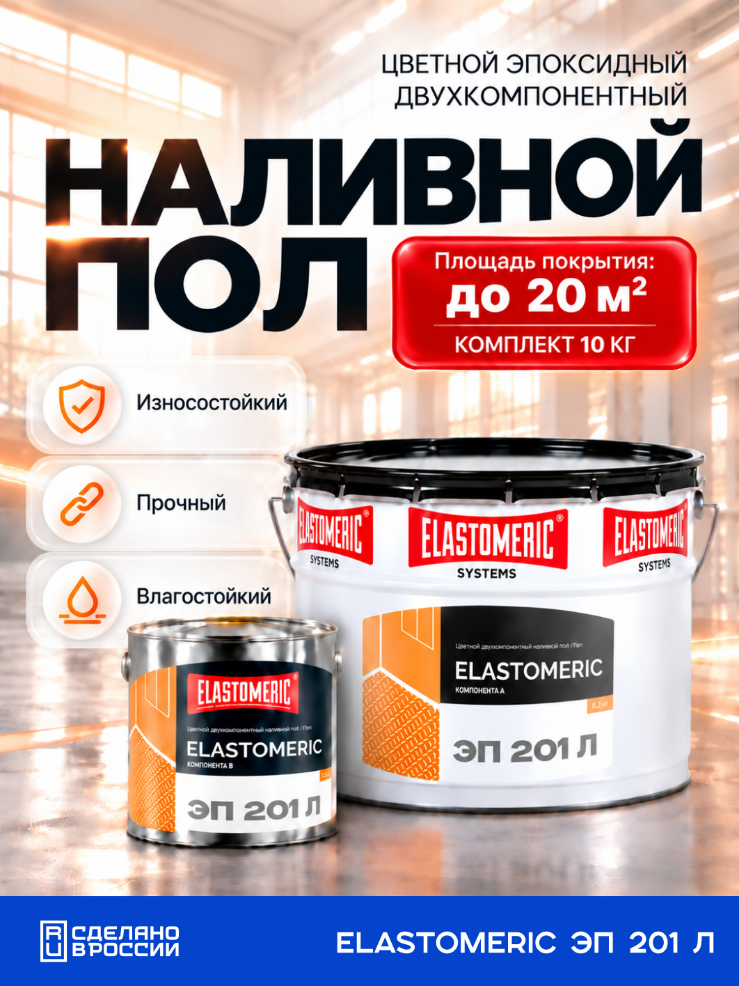 Эпоксидный пол для гаража и склада Elastomeric ЭП 201, наливной, двухкомпонентный 10 кг.