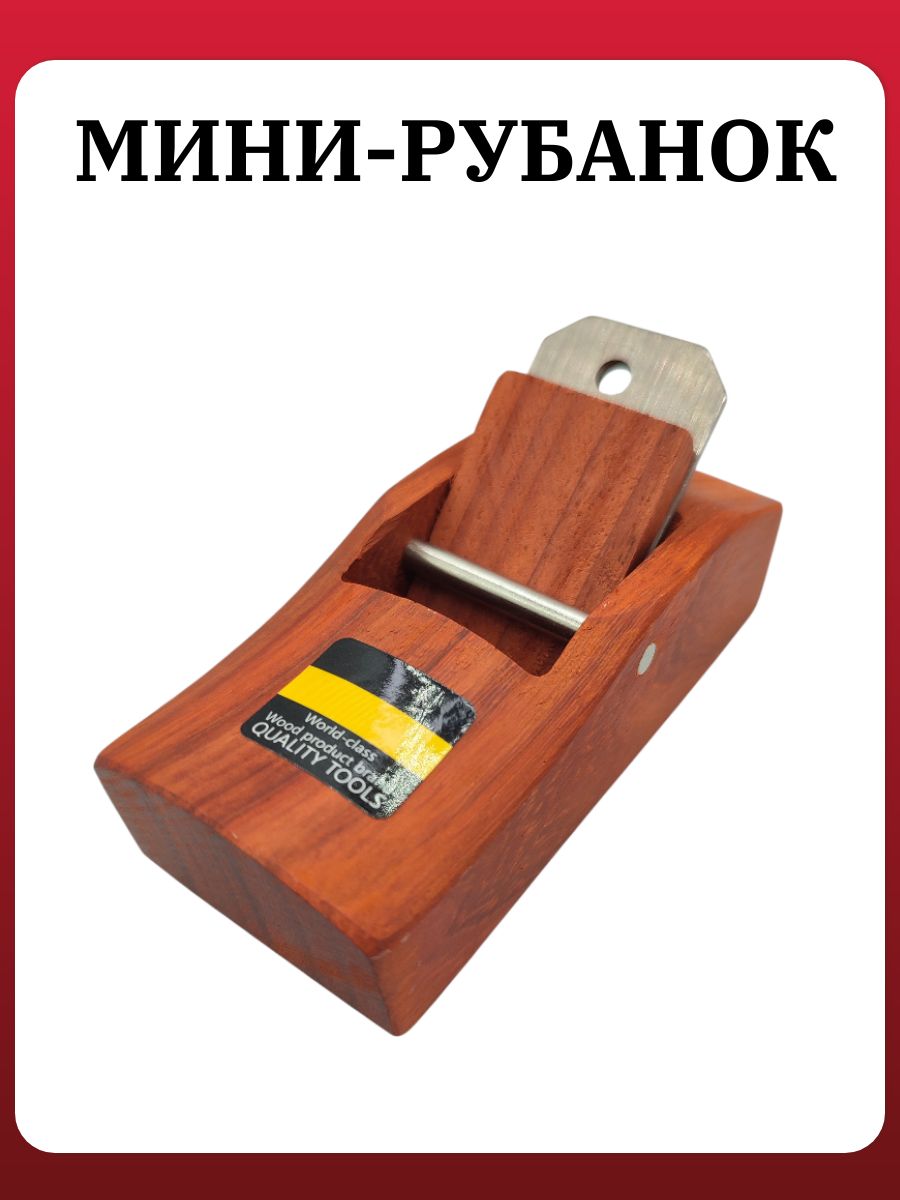 Мини рубанок ручной по дереву