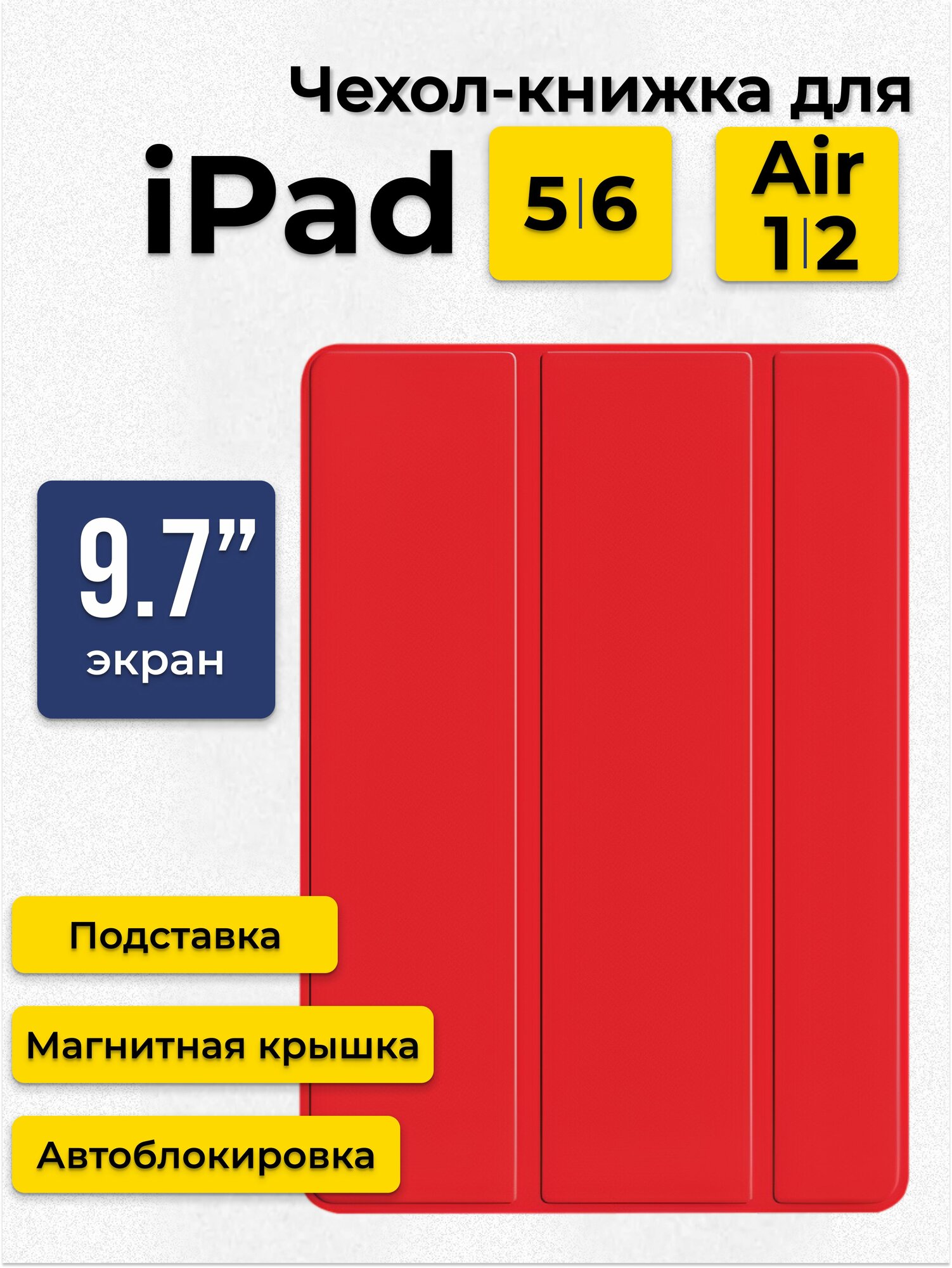 Чехол для iPad Air 9.7 1 2 поколение / iPad 9.7 5 6 поколение / Чехол-книжка для айпад с подставкой, красный