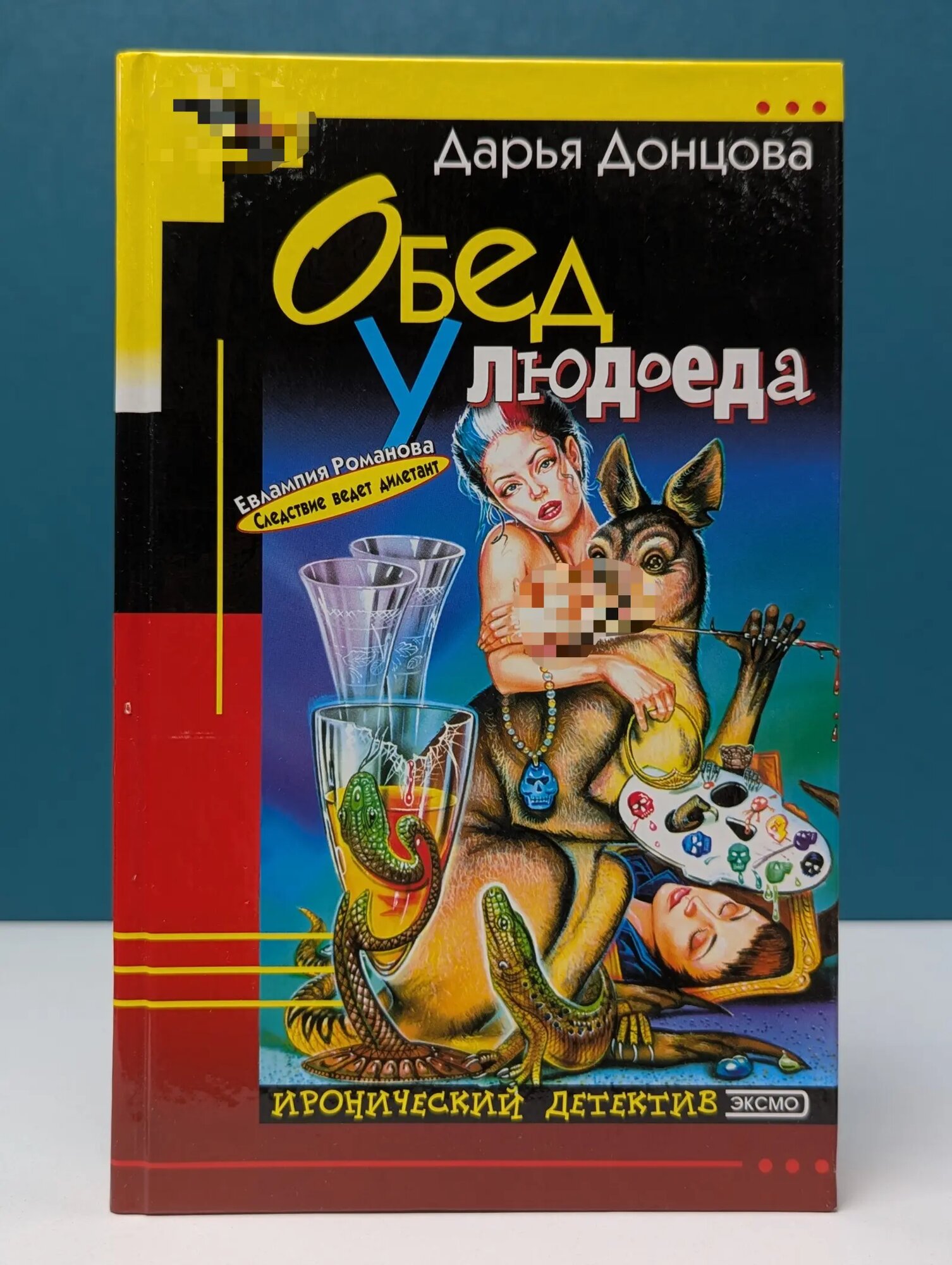 Иронический детектив. Обед у людоеда Донцова Дарья Аркадьевна 2001