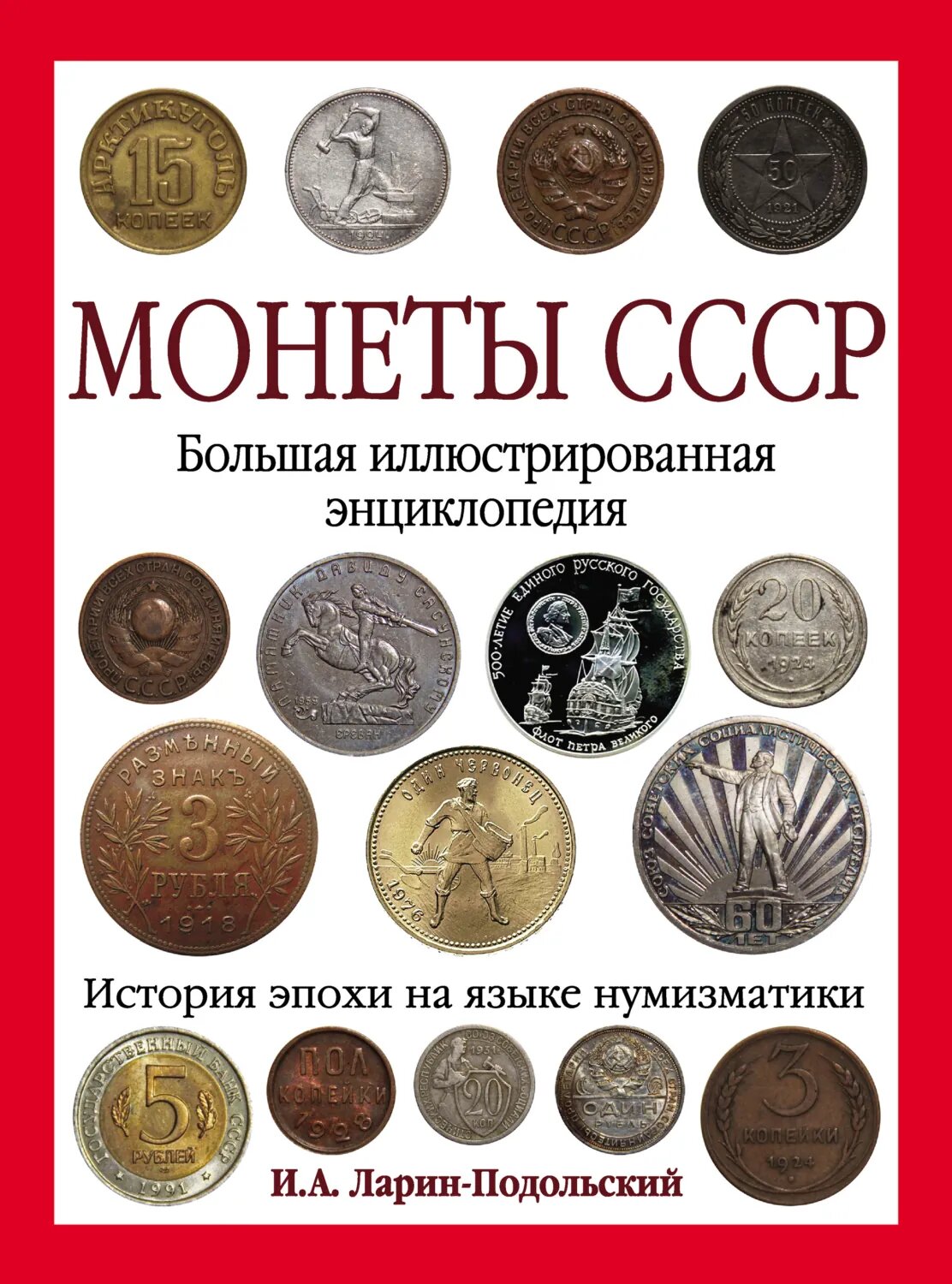 Монеты СССР. Большая иллюстрированная энциклопедия [Цифровая книга]