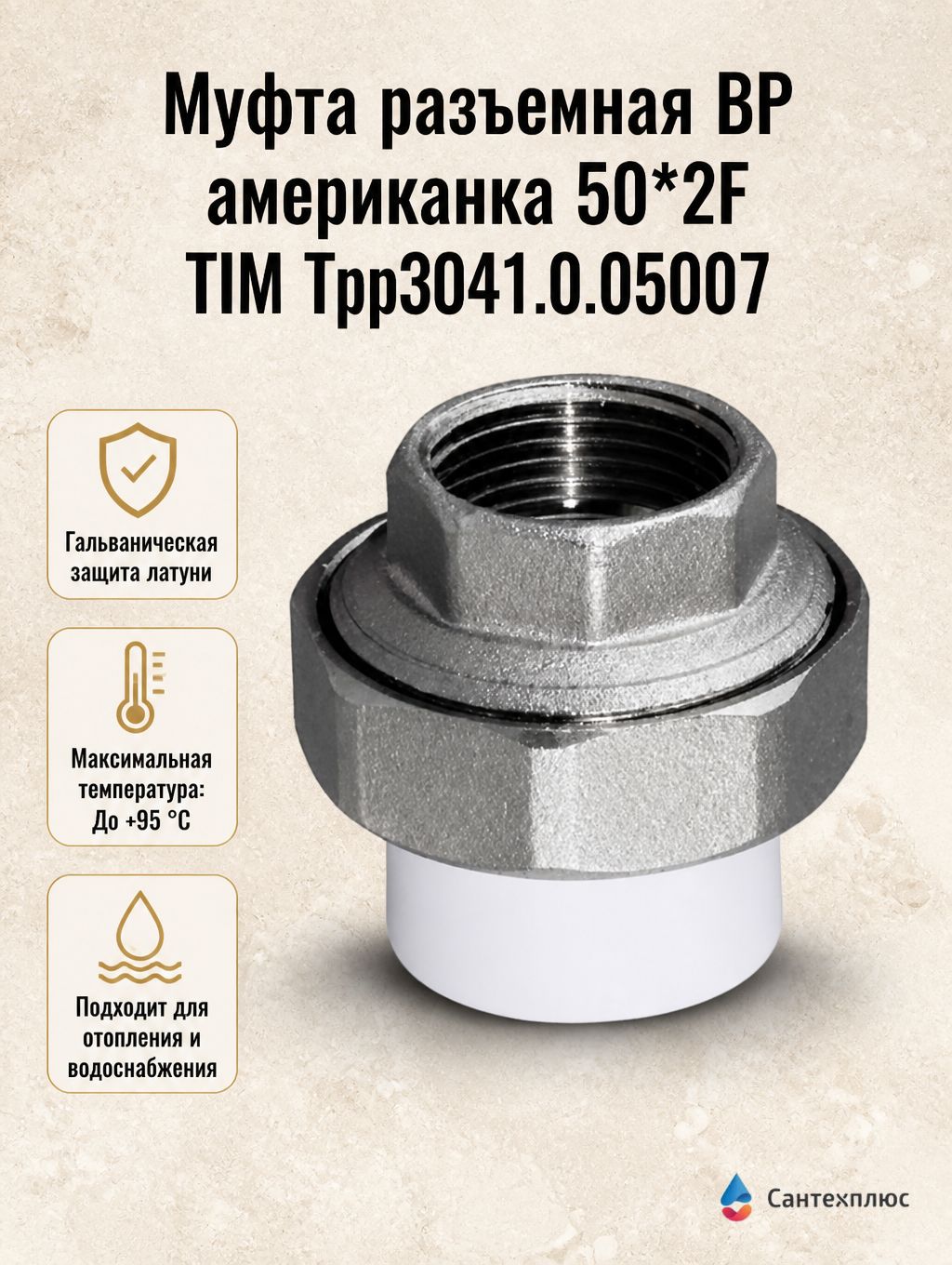 Муфта разъемная ВР американка 50*2F TIM Tpp3041.0.05007