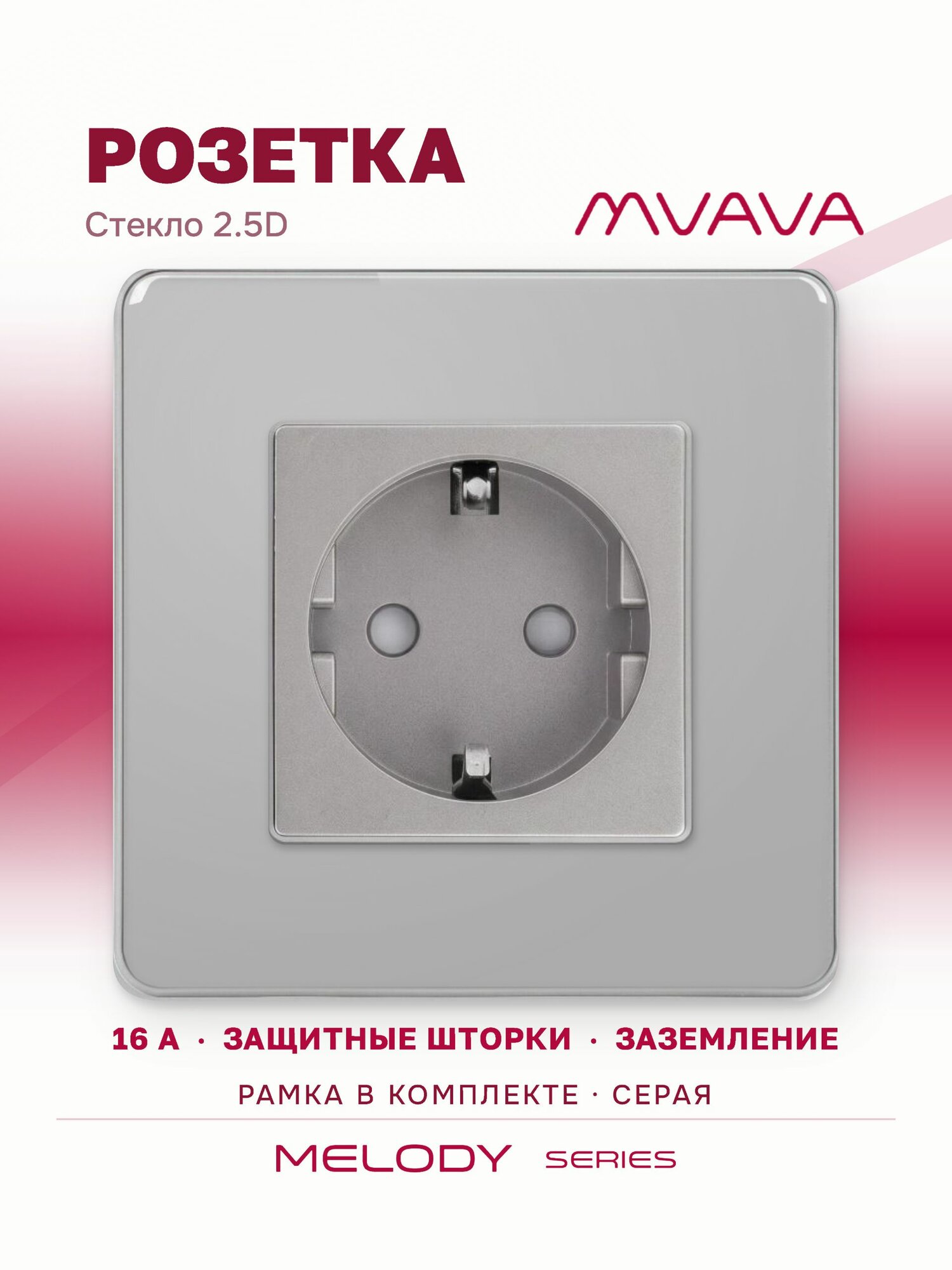 Розетка одинарная MVAVA серая, внутренняя, с заземлением и шторками, 16А, стеклянная рамка 2.5D