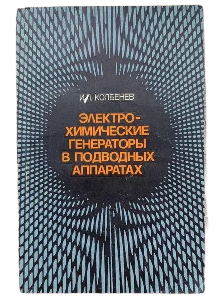 Электрохимические генераторы в подводных аппаратах