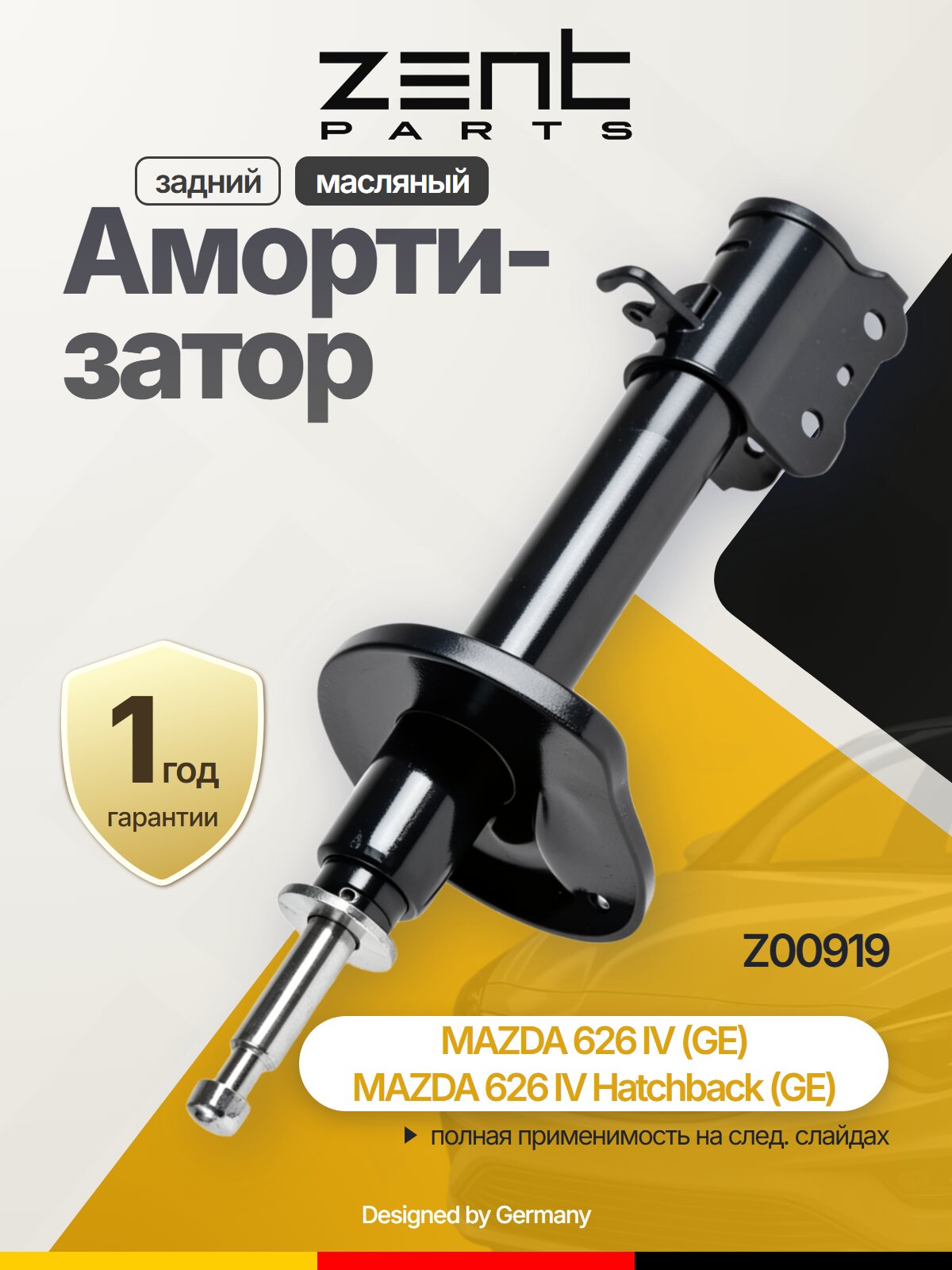 Амортизатор задний масляный для MAZDA