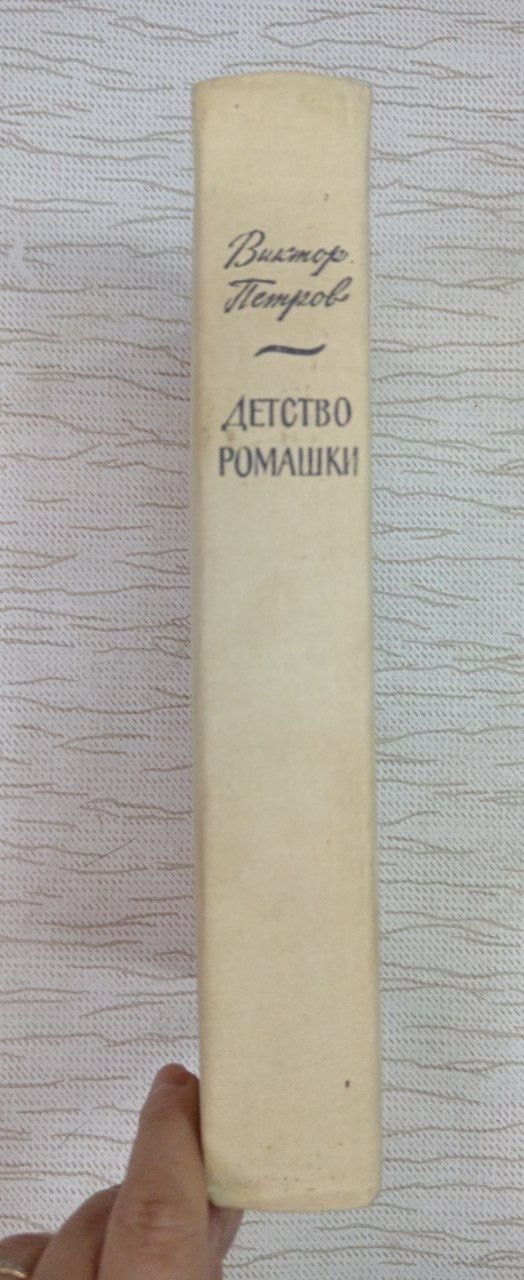 Детство Ромашки — фото 1