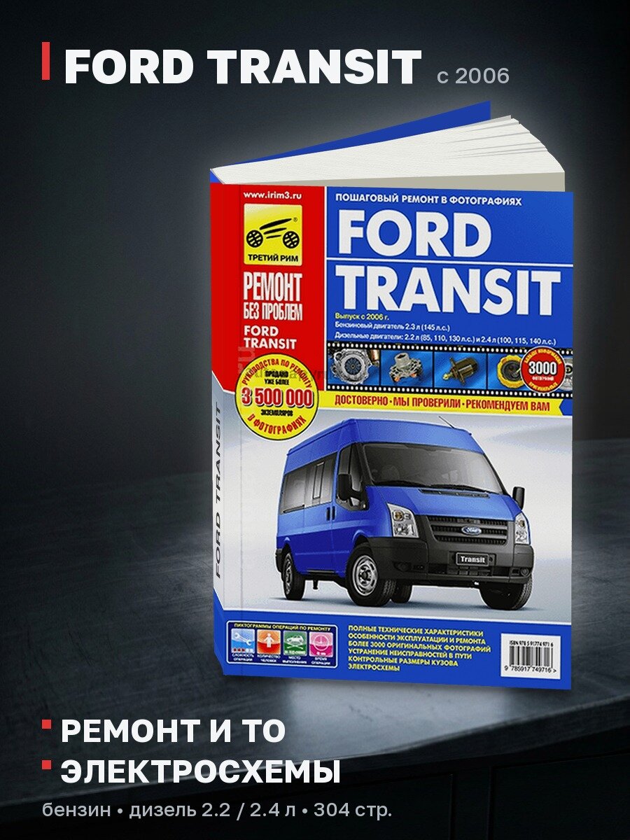 Книга: FORD TRANSIT (б , д) с 2006 г. в, рем, экспл, то, цвет. фото, сер. РБП | Третий Рим
