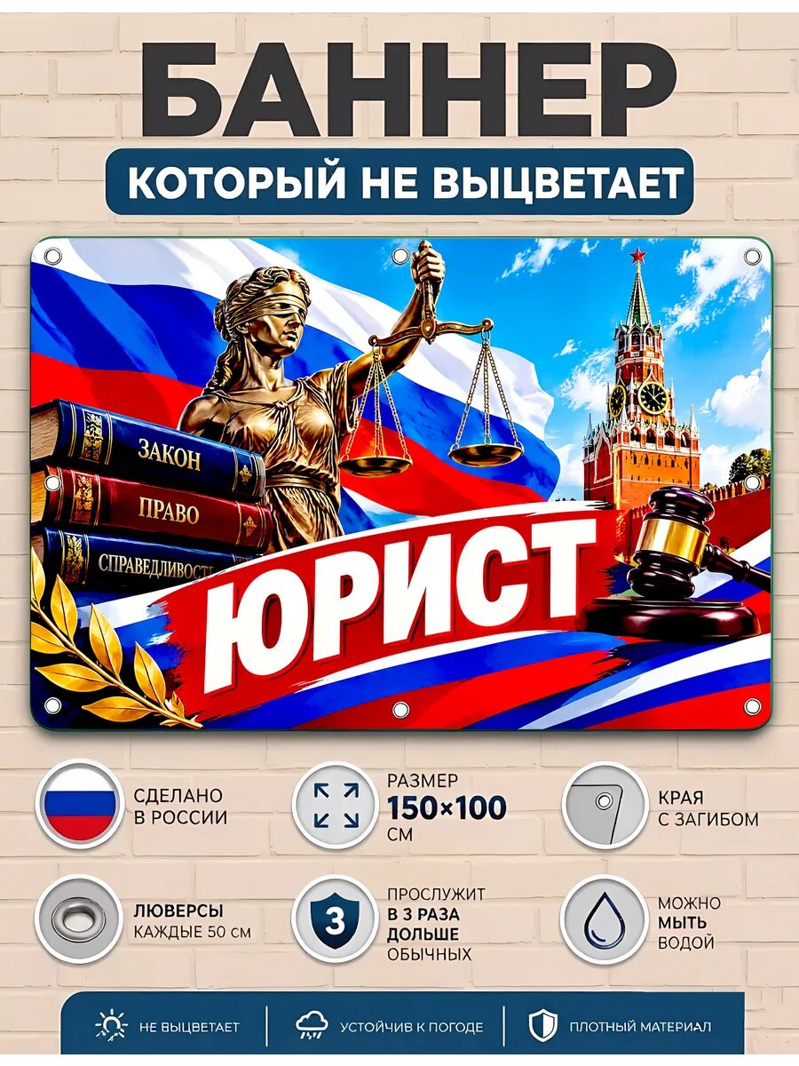 Юрист - баннер рекламный уличный вывеска, плакат ПВХ 100х150 см, услуги, люверсы