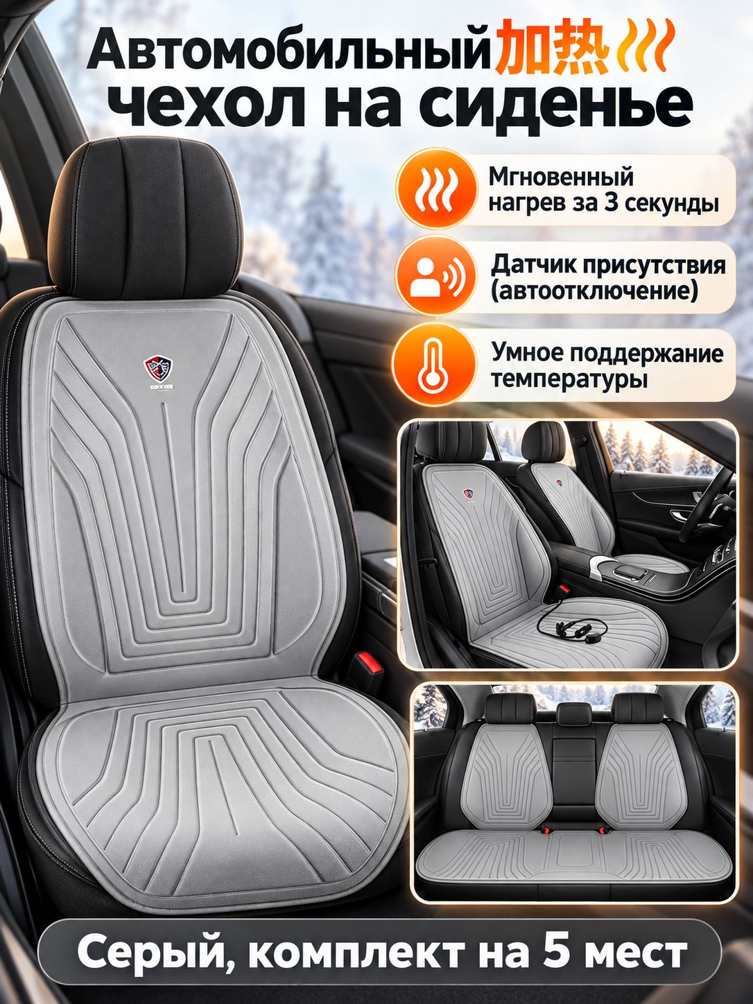 Комплект автомобильных электроподушек с подогревом на все 5 мест, серый, универсальный, из серебристого меха с функцией автоотключения