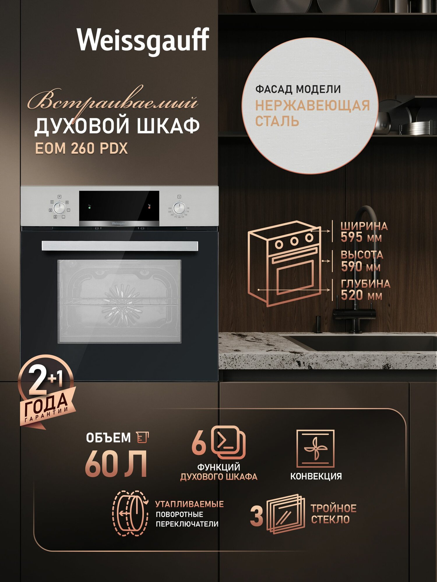 Weissgauff духовой шкаф EOM 260 PDX, гриль, конвекция, Утапливаемые ручки, Тройное стекло дверцы, 6 программ, Эмаль легкой очистки, 59.5 см