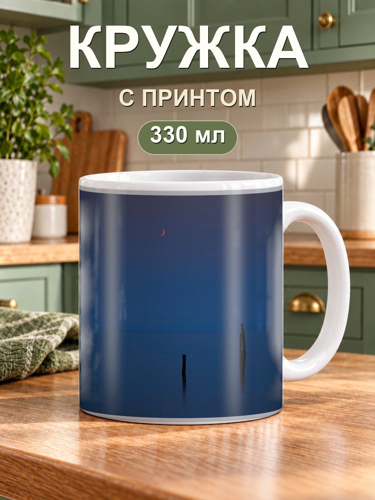 Керамическая кружка MoodRoom для чая и кофе, 330 мл с принтом луны