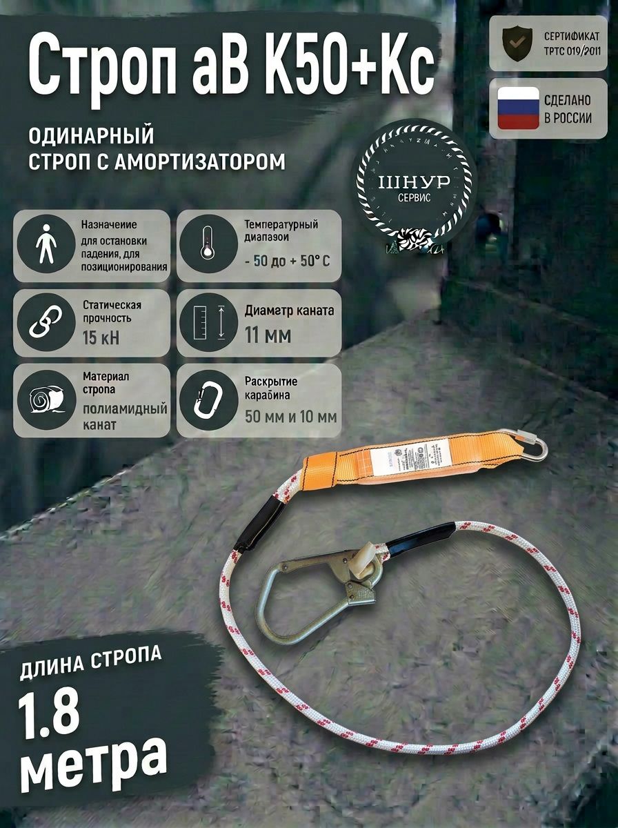 Страховочный строп с амортизатором аВ К50+Кс