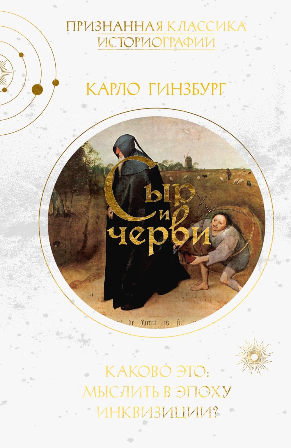 Сыр и черви. Картина мира одного мельника, жившего в XVI веке. Гинзбург К.
