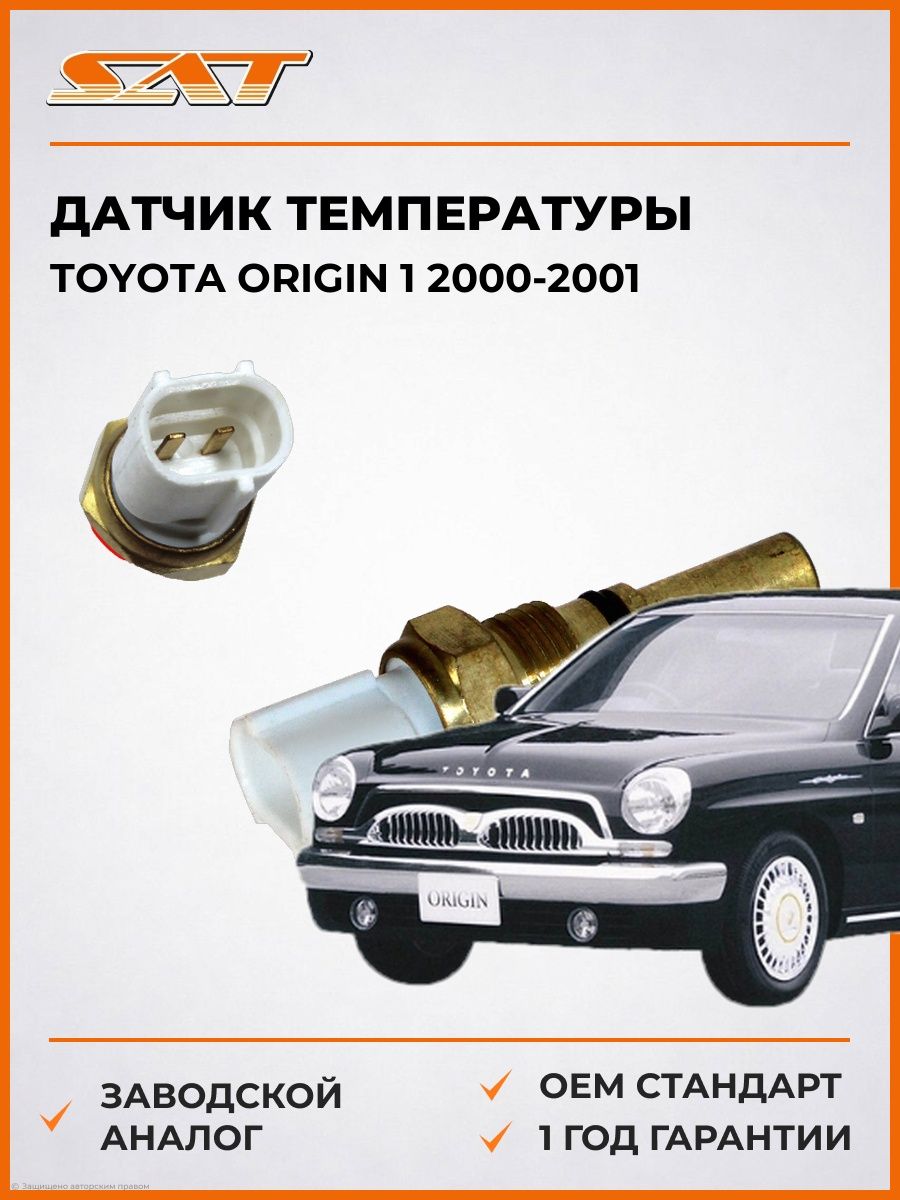 Датчик температуры SAT ST8942833010 Тойота Ориджин 1 Toyota Origin 1 2000-2001
