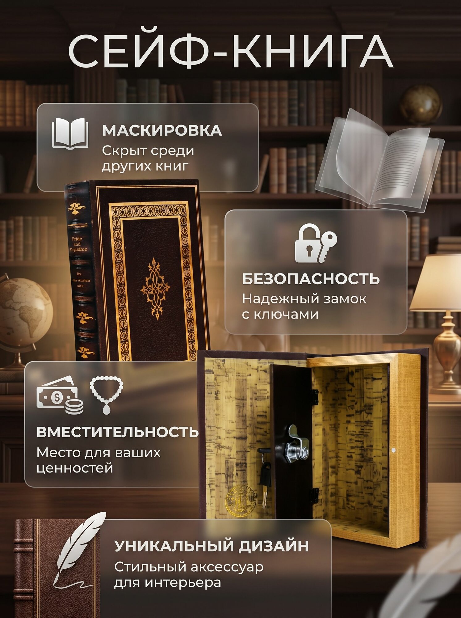 Сейф-книга "Гордость и предубеждение", 21х13х5 см