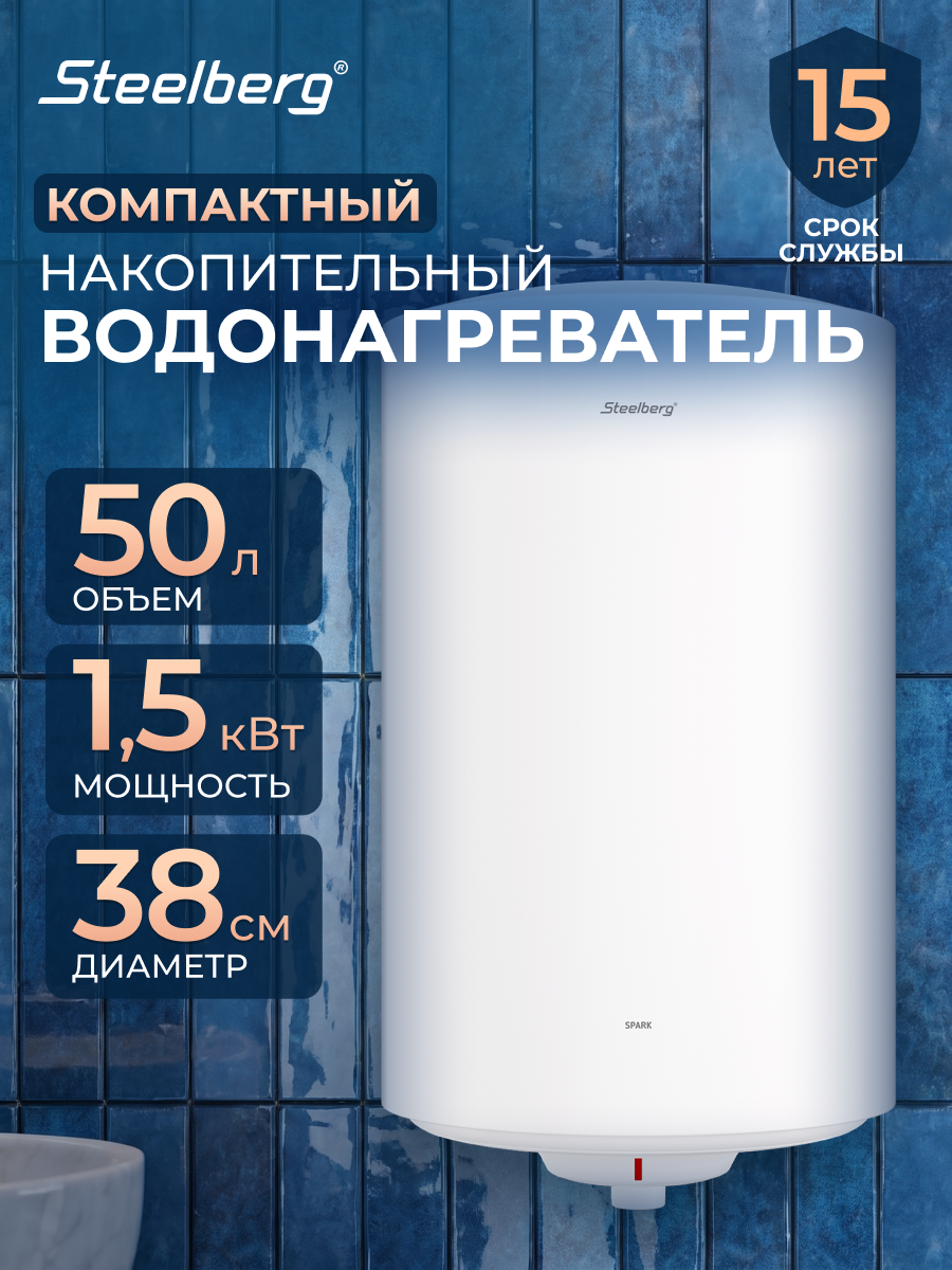 Водонагреватель накопительный STEELBERG SPARK SWH-SK50-RE, 50 литров, электрический, 1,5кВт