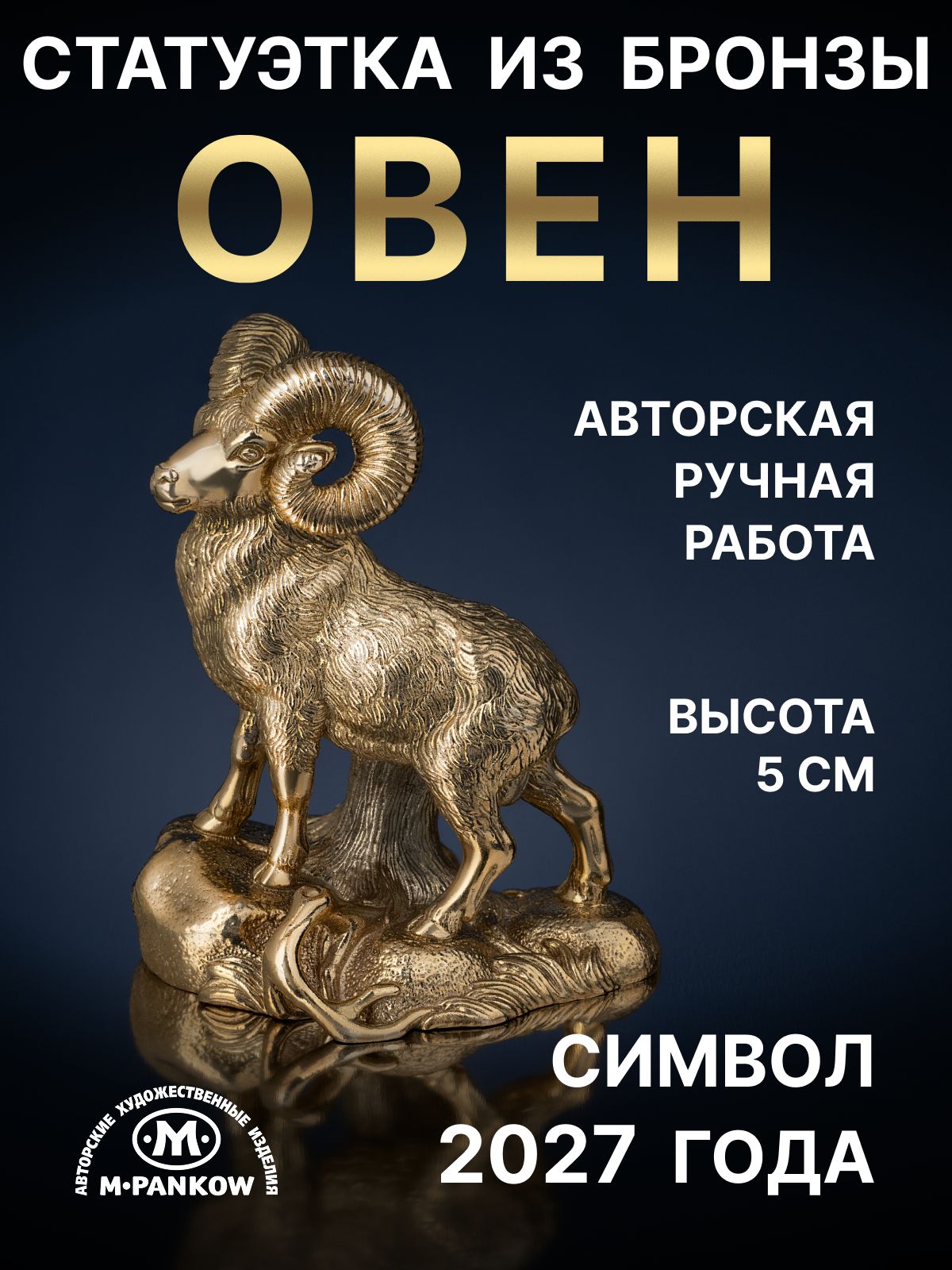 Статуэтка Овца (Коза) бронза, высота 4,8 см, Символ 2027 года